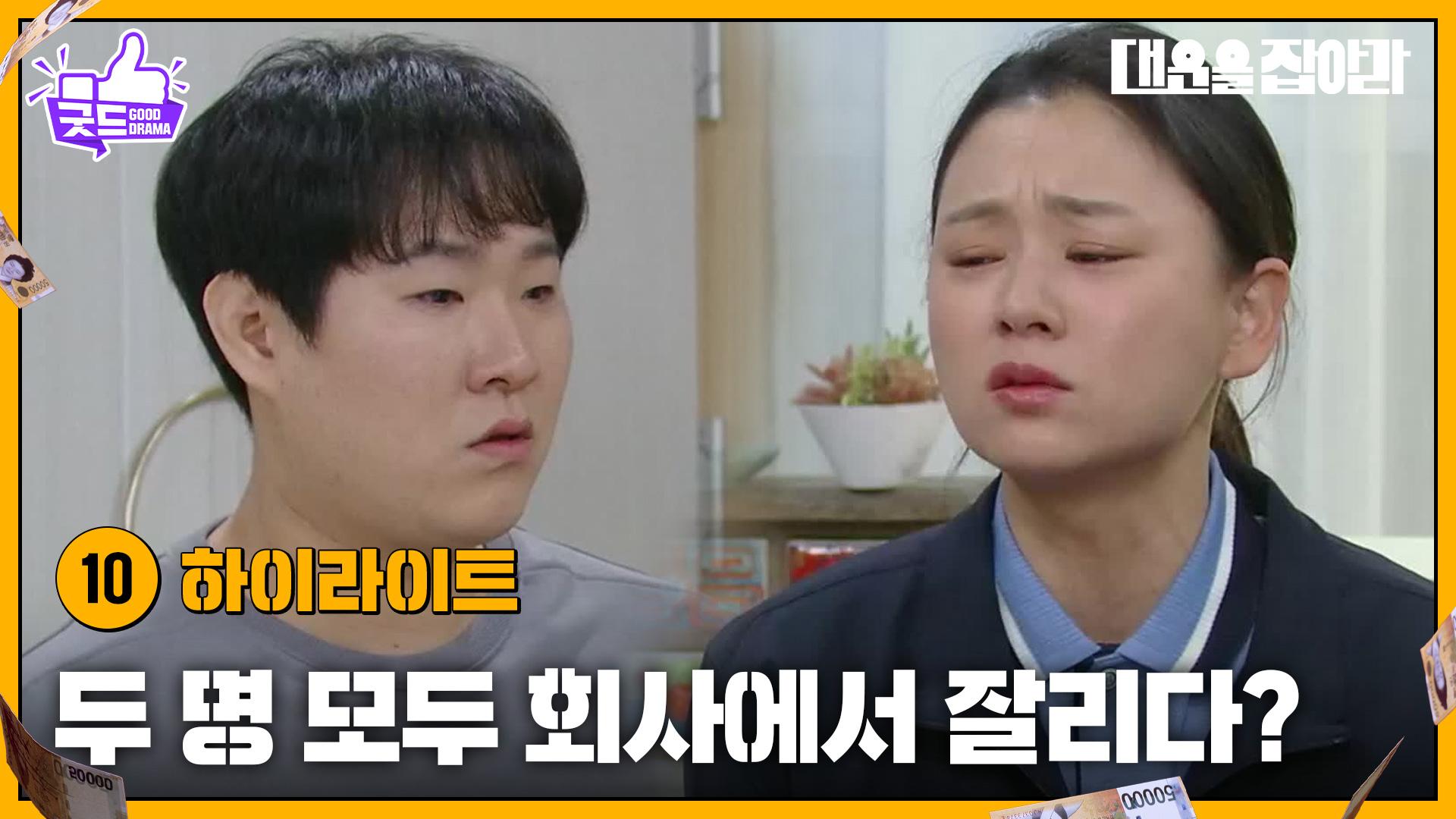 [10화 하이라이트] 모두 회사에 잘린 김민석 공예지! 결국 탄로 나다? [대운을 잡아라] | KBS 250425 방송 | ZUM TV