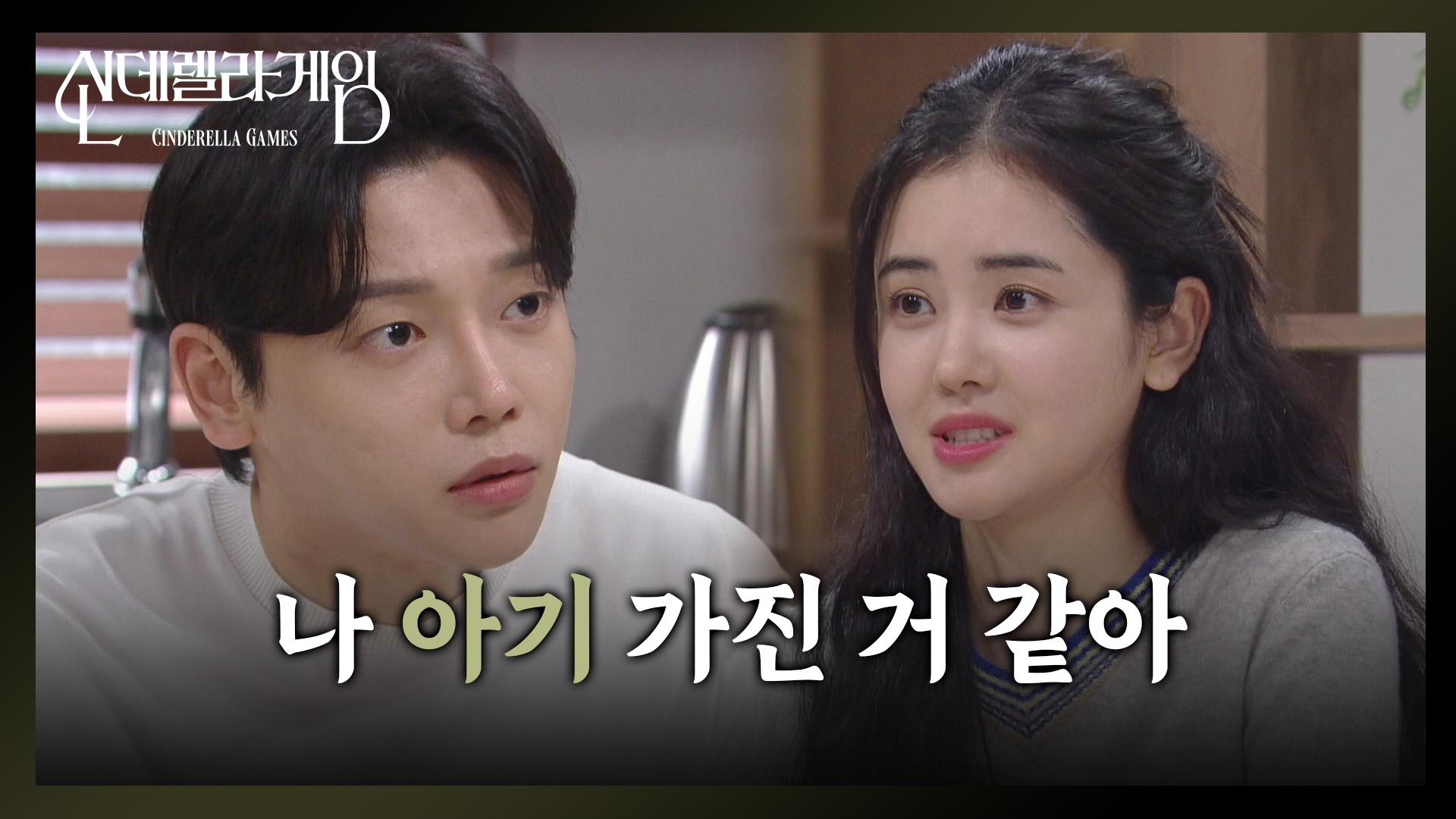 ＂나 아기 가진 거 같아＂ 권도형의 아이를 임신한 박리원 [신데렐라 게임] | KBS 250425 방송 | ZUM TV