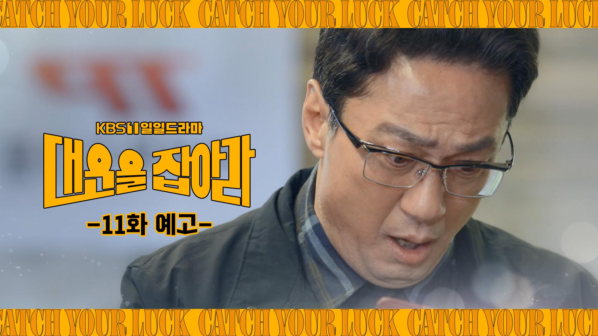 [11화 예고] 그냥 종이가 아니라 복권..! [대운을 잡아라] | KBS 방송 | ZUM TV