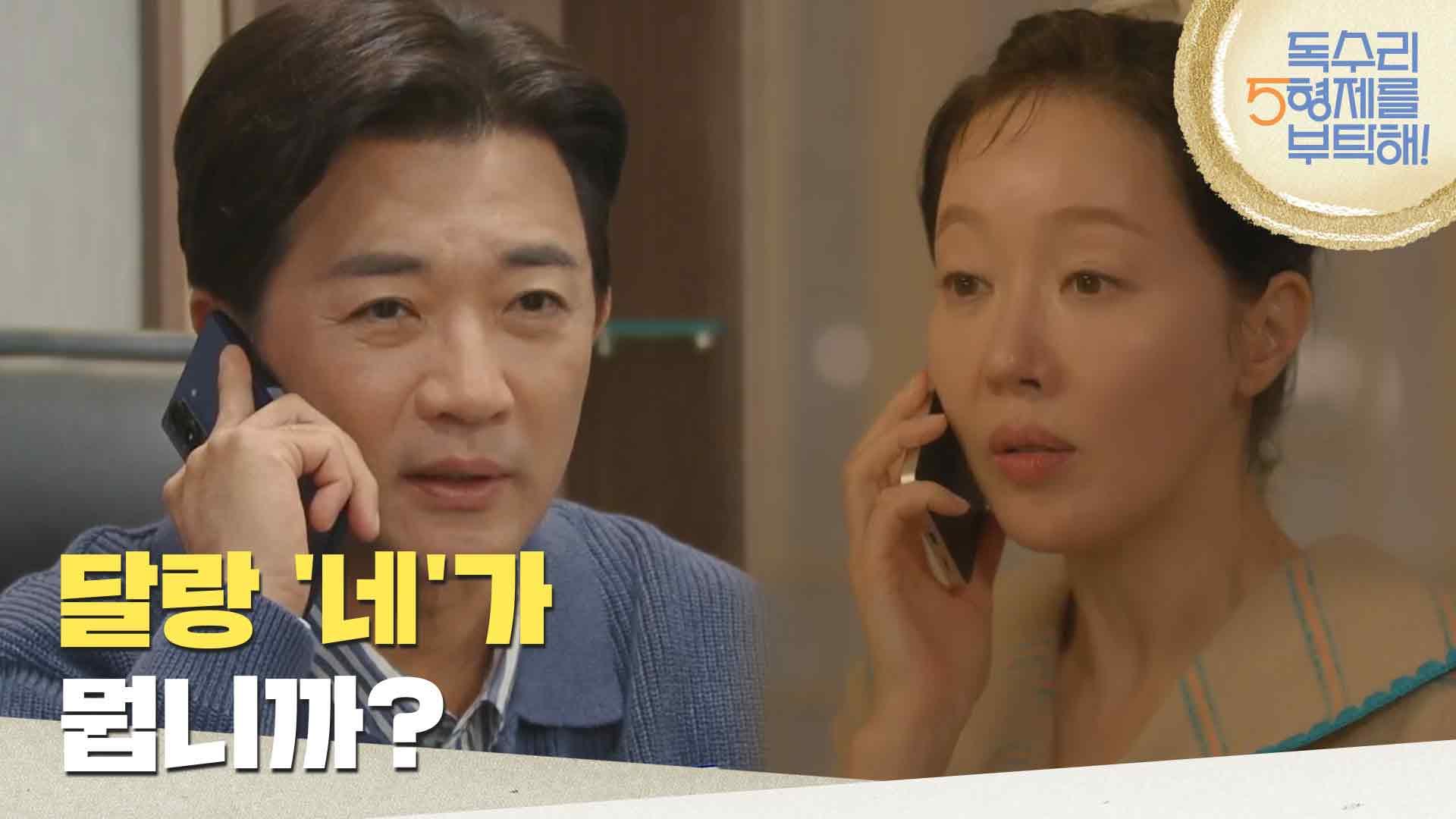 ＂보내줘서 고맙다든가! 풍경이 이쁘다든가!＂엄지원에게 전화를 걸어 따지는 안재욱 [독수리 5형제를 부탁해!] | KBS 250426 방송 | ZUM TV