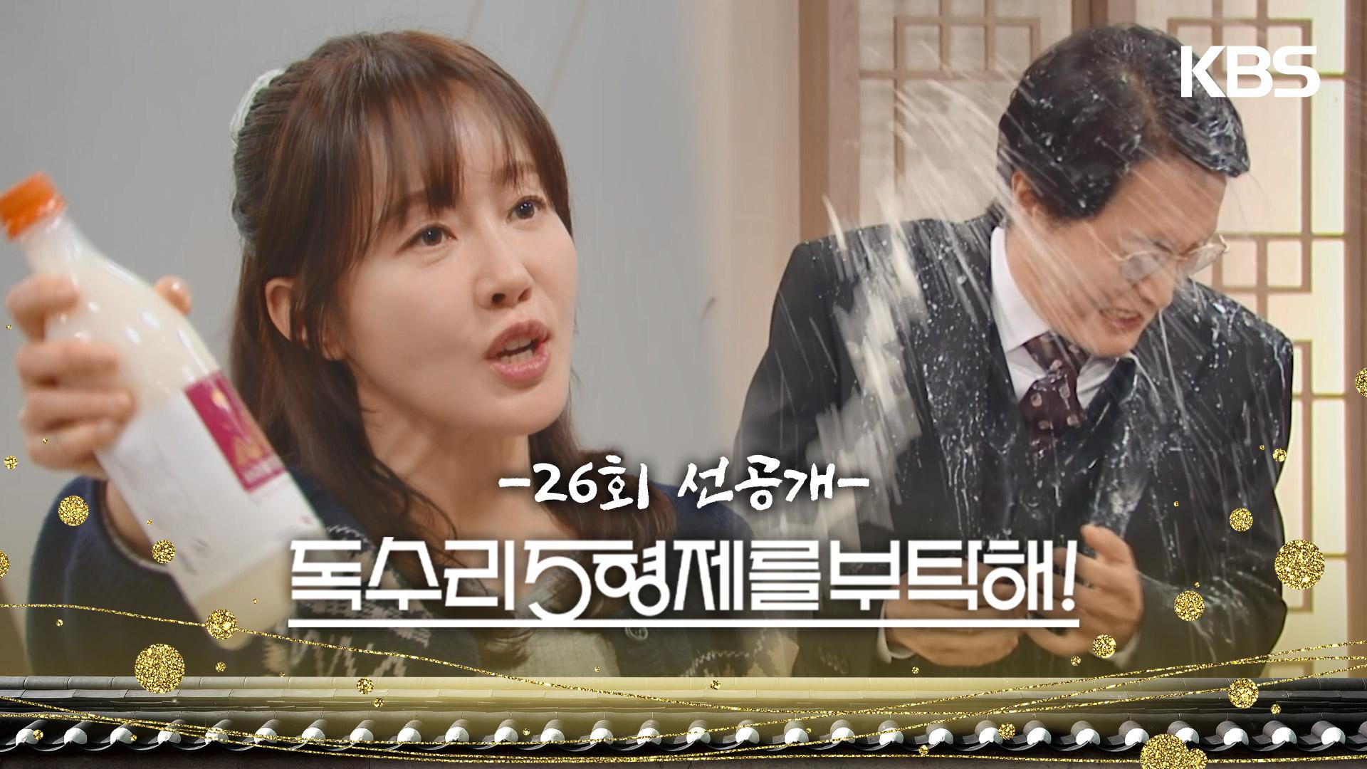 [26화 선공개] 이딴식으로 더럽게 사업해도 되는겁니까? [독수리 5형제를 부탁해!] | KBS 방송 | ZUM TV