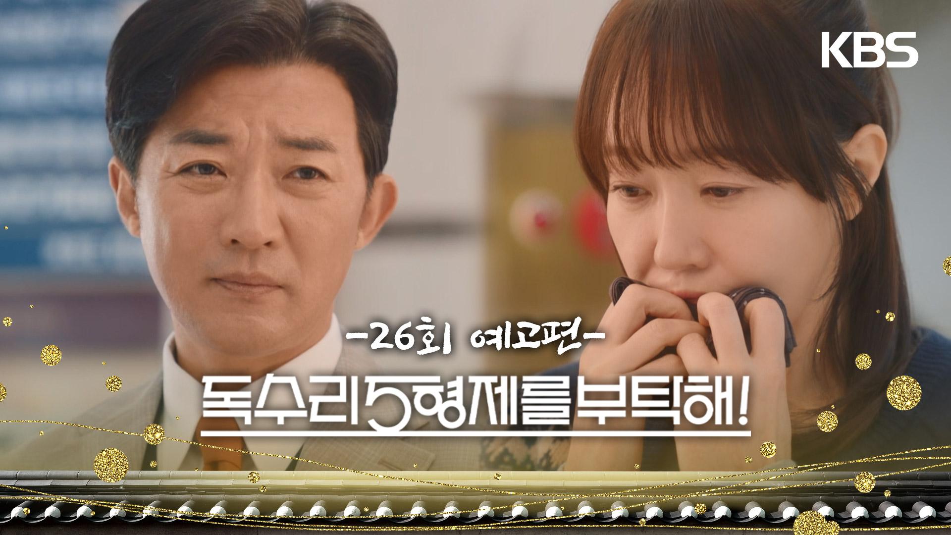 [26회 예고]주는 건 내가 할 테니까, 마 대표는 받기만 해요! [독수리 5형제를 부탁해!] | KBS 방송 | ZUM TV