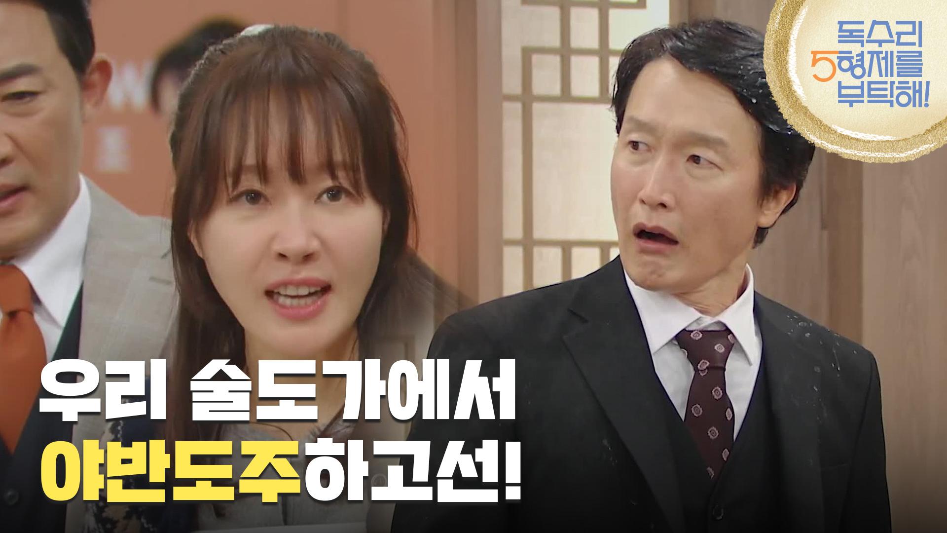 ＂우리 술도가에서 야반도주하고선!＂최병모에게 따지는 엄지원을 데리고 나가는 안재욱 [독수리 5형제를 부탁해!] | KBS 250427 방송 | ZUM TV