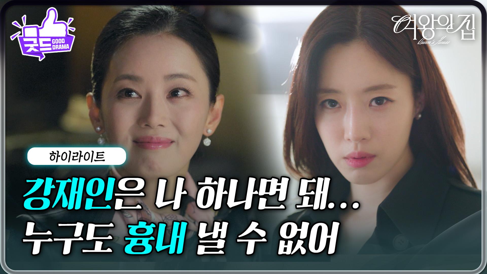 [하이라이트] 강재인은 나 하나면 돼 ... 누구도 흉내 낼 수 없어 [여왕의 집] | KBS 방송 | ZUM TV