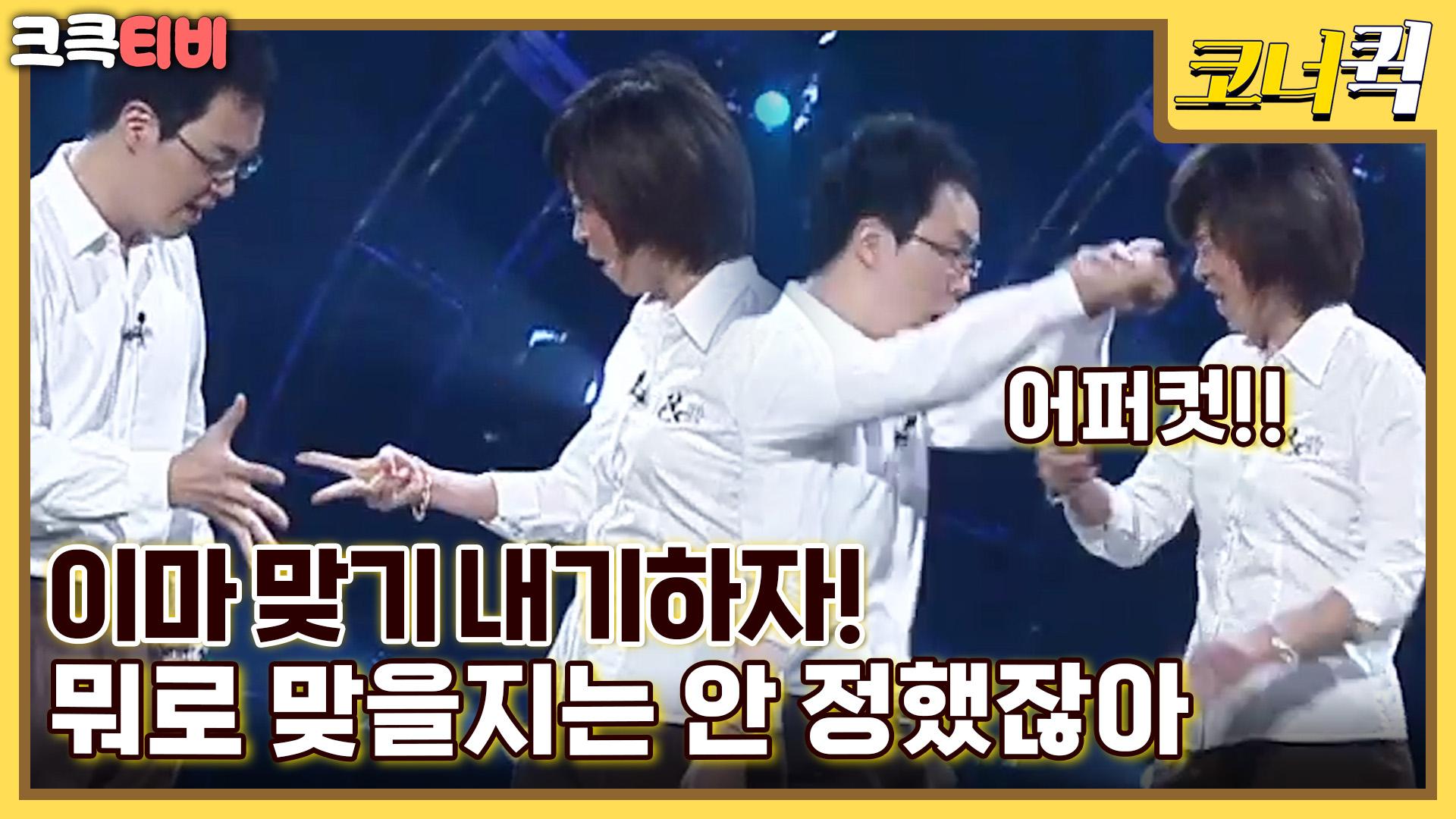 짠짠극장 : 친구와 의 상하는 이마맞기 게임 ㅋㅋ [크큭티비] | ep.226-231 | KBS 방송 | ZUM TV