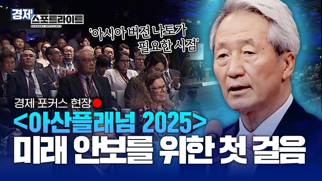 해방 80주년과 한일 국교정상화 60주년 기념 한반도와 동북아 미래 안보 포럼 [경제 스포트라이트] | KBS Life ...