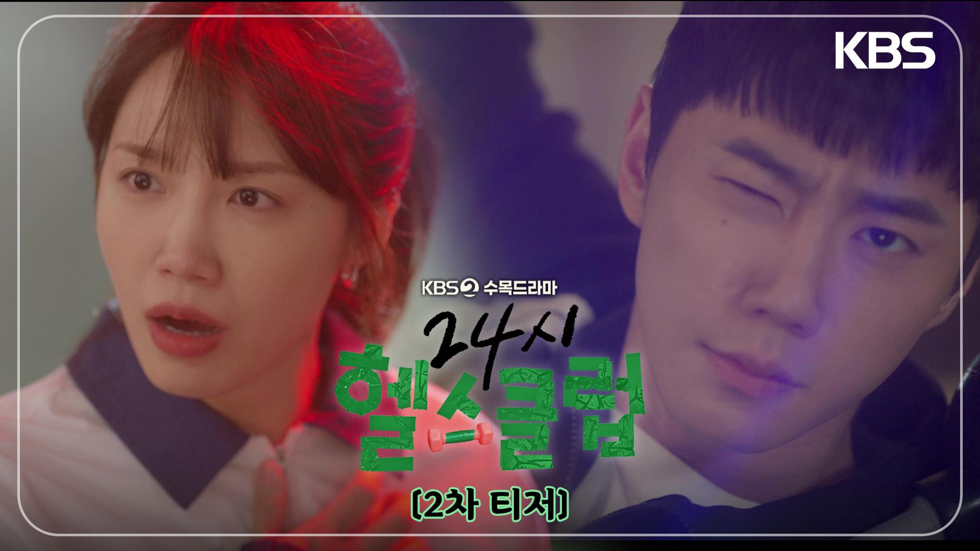 [2차 티저] 왜 뛰는 거야 심장이😲? [24시 헬스클럽] | KBS 방송 | ZUM TV