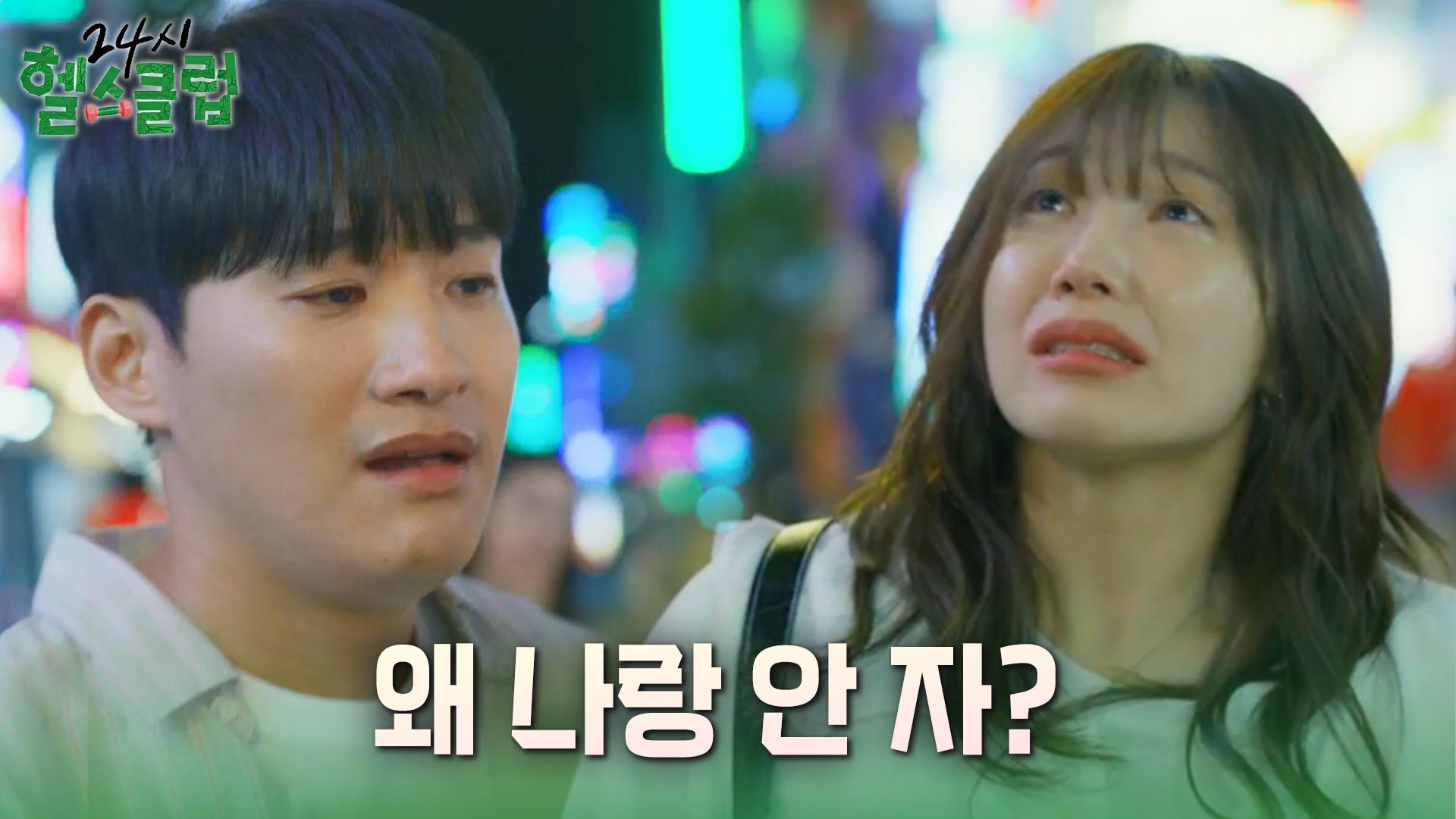 왜 나랑 안 자? ” 남자친구에게 매달리는 정은지! [24시 헬스클럽] | KBS 250430 방송 | ZUM TV