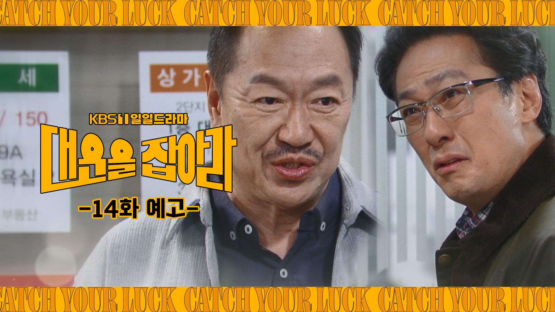 [14화 예고] 전에 말했던.. 돈 말이야.. [대운을 잡아라] | KBS 방송 | ZUM TV