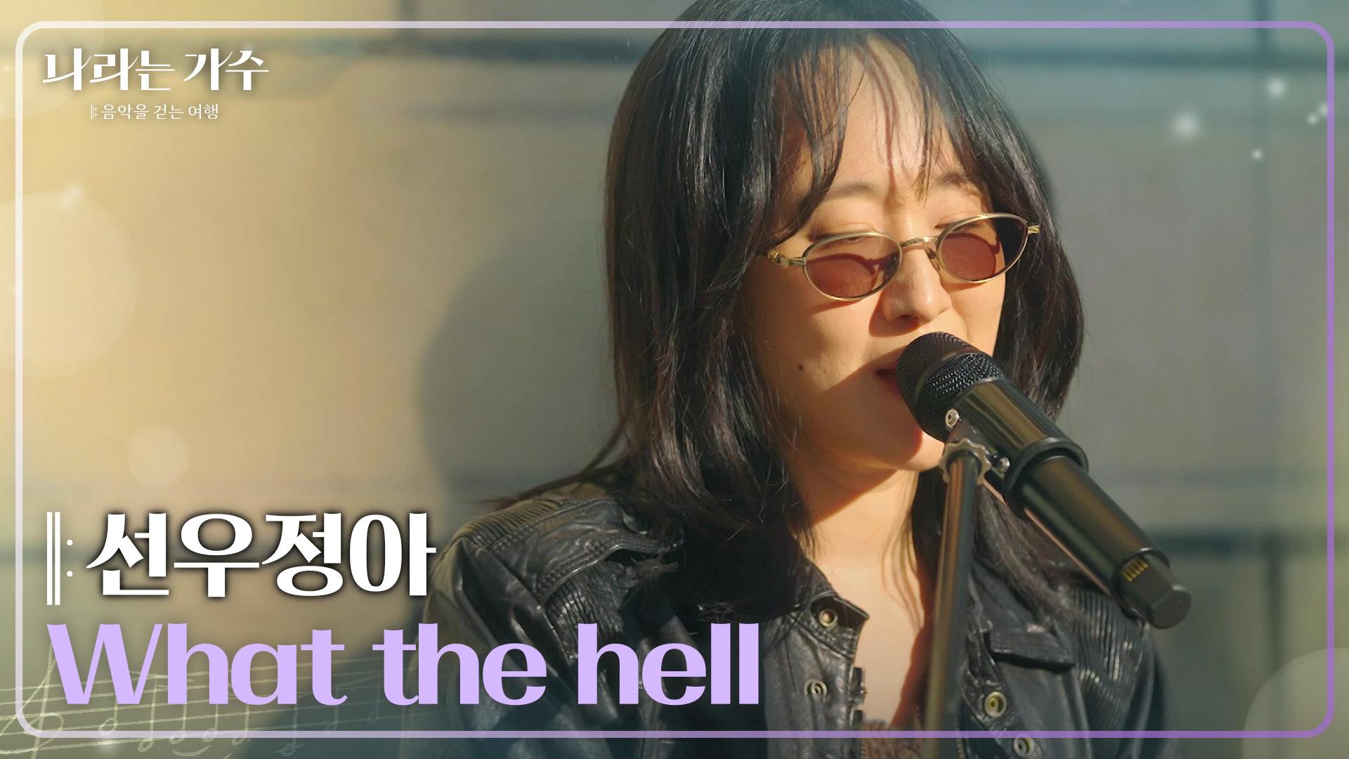 선우정아(Sunwoo Junga) - What the hell [나라는 가수/Moving Voices] | KBS 250201 ...
