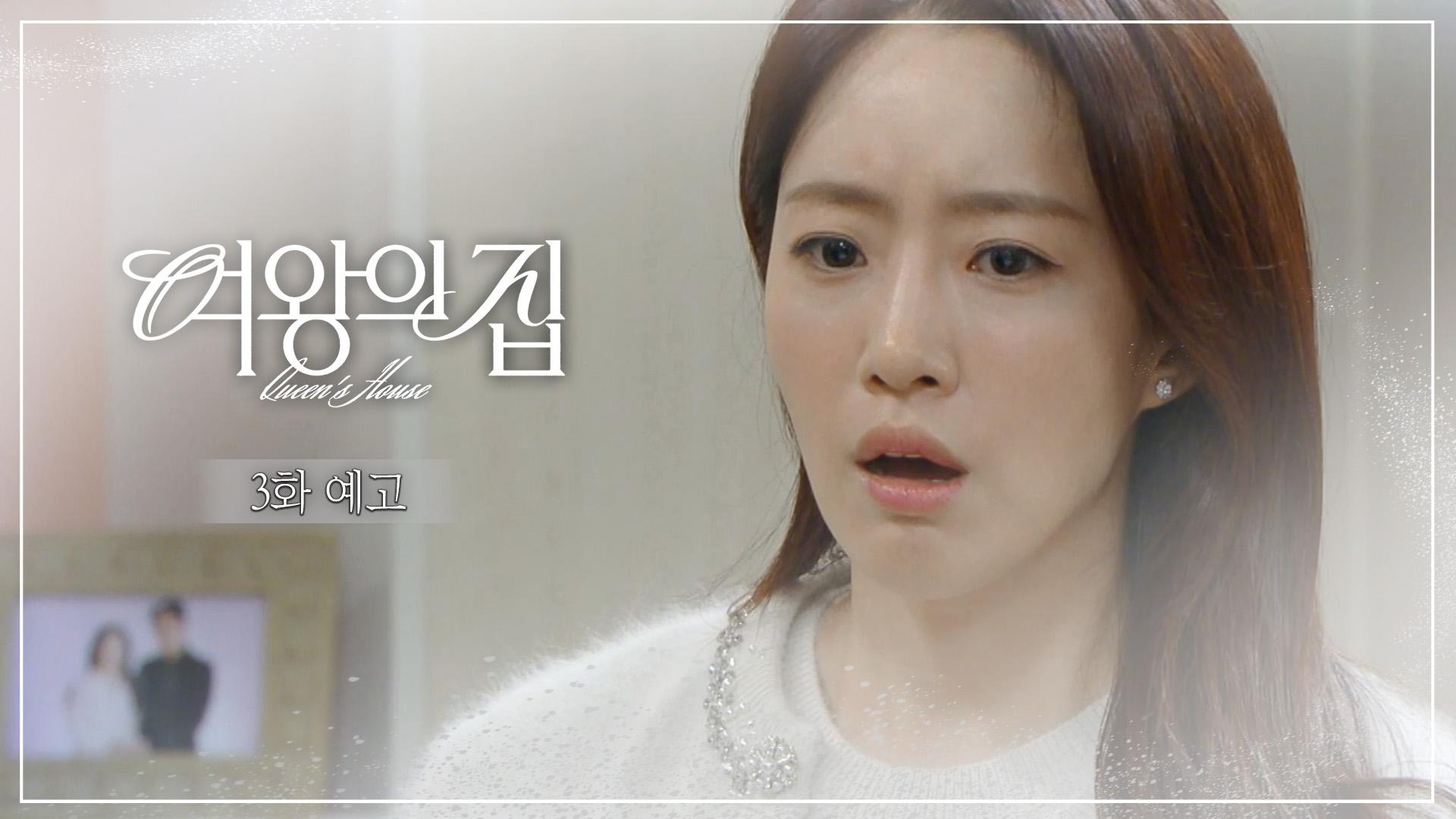 [3회 예고] 유괴범이 잡혔다고요? [여왕의 집] | KBS 방송 | ZUM TV