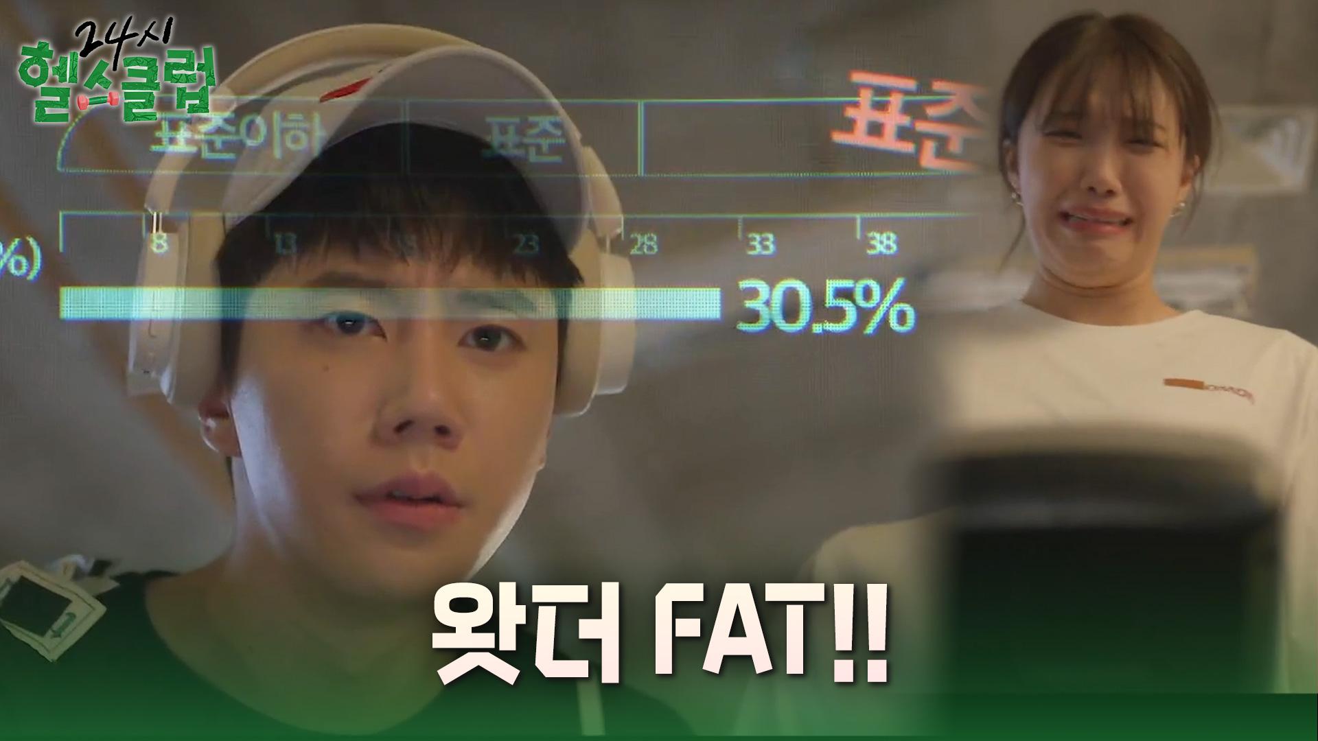 ＂왓더 FAT!!＂ 체성분으로 알아보는 정은지의 과거 [24시 헬스클럽] | KBS 250501 방송 | ZUM TV