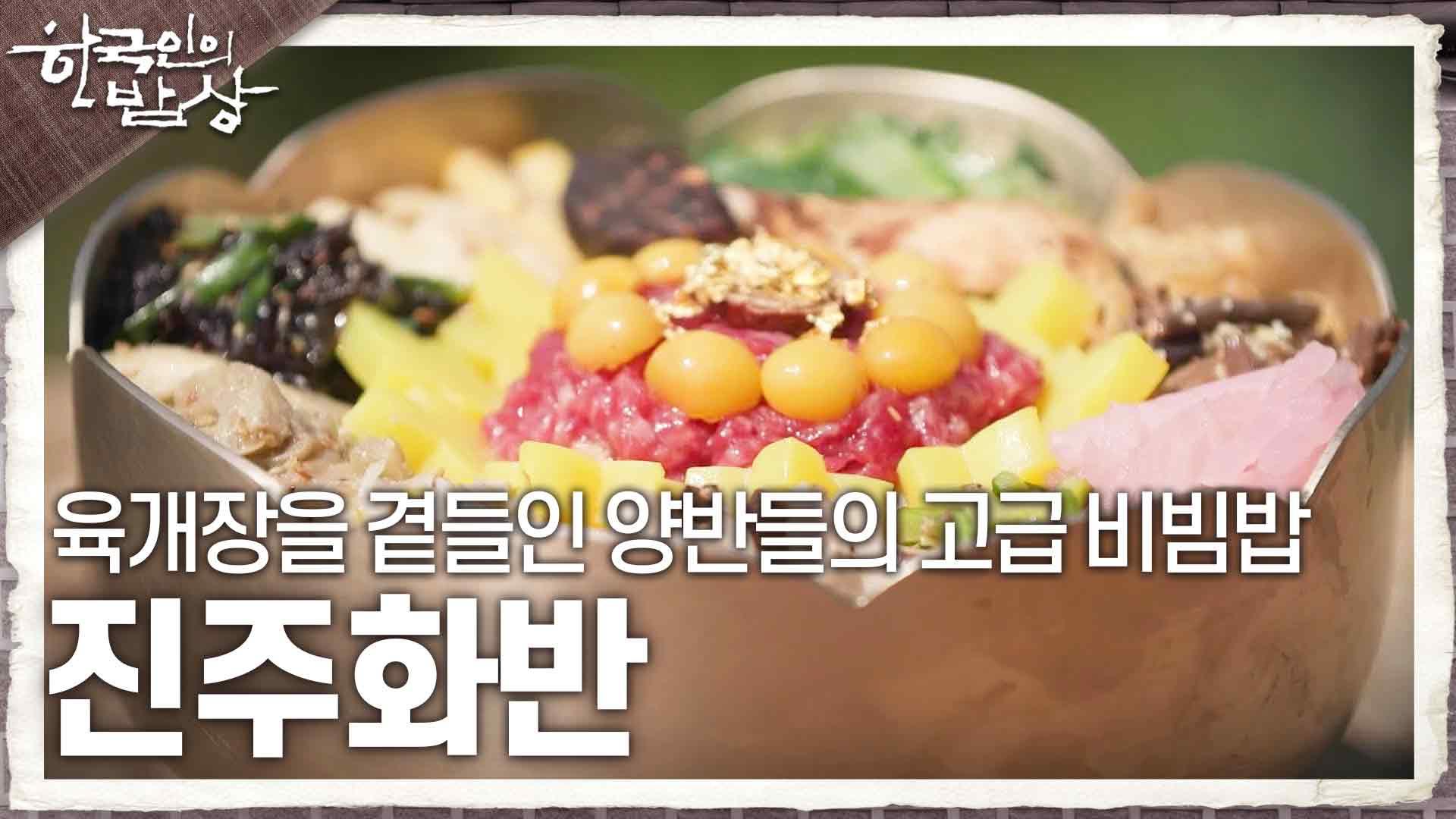 육개장을 곁들인 양반들의 고급 비빔밥 ‘진주화반’ | KBS 250501 방송 | ZUM TV