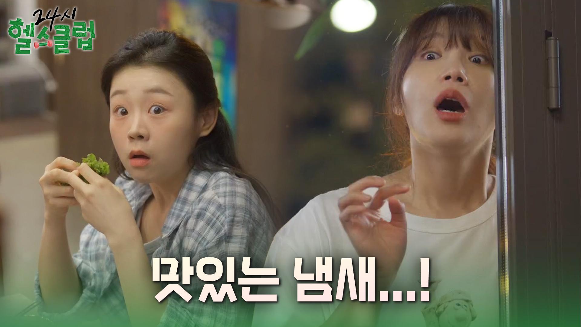 냄새의 유혹에 시달리는 정은지 ＂맛있는 냄새...!＂ [24시 헬스클럽] | KBS 250501 방송 | ZUM TV