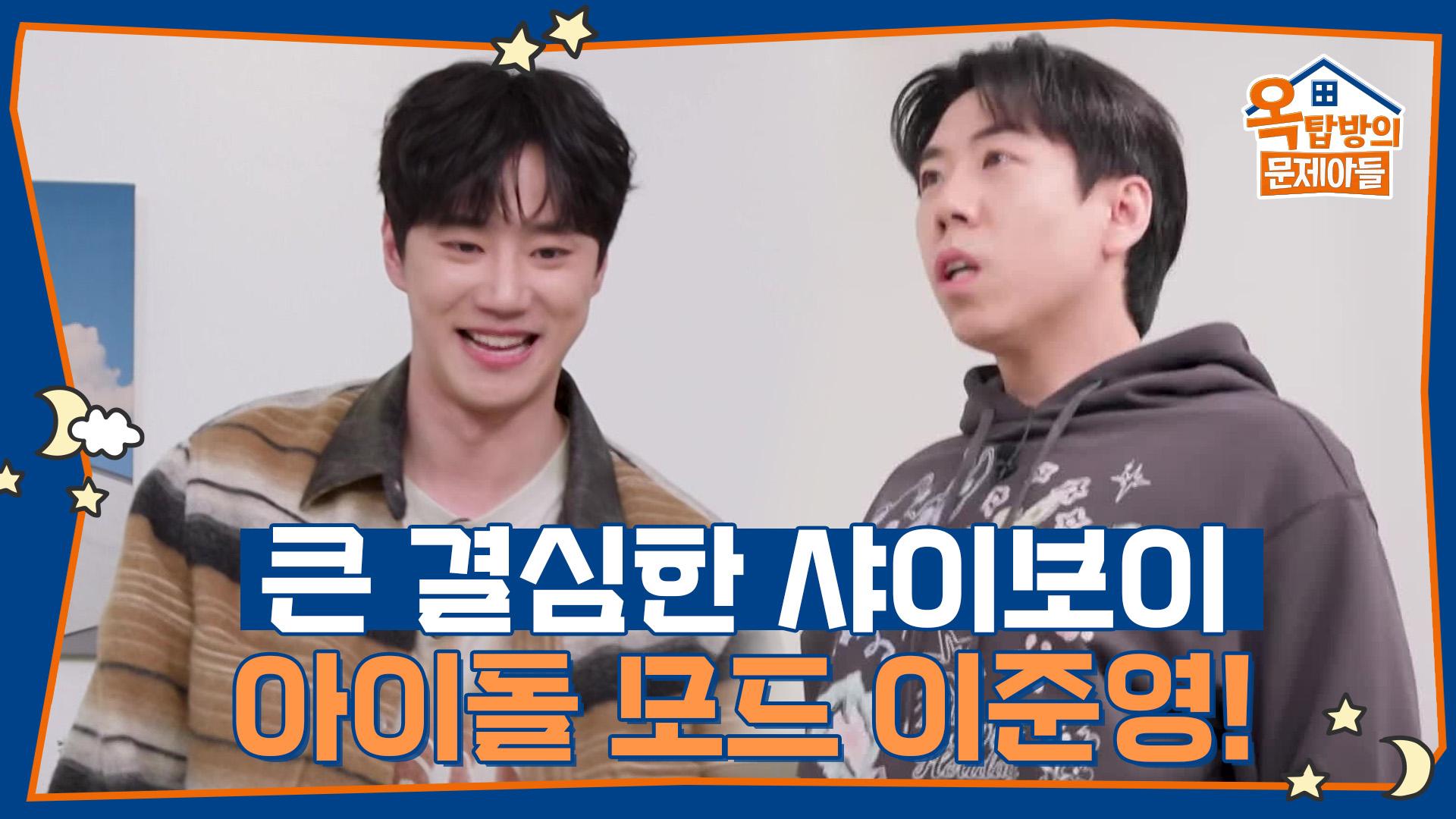 유키스 막내였던 이준영의 〈홀씨〉 댄스! 세찬의 바지 입는 춤🤣 | KBS 250501 방송 | ZUM TV
