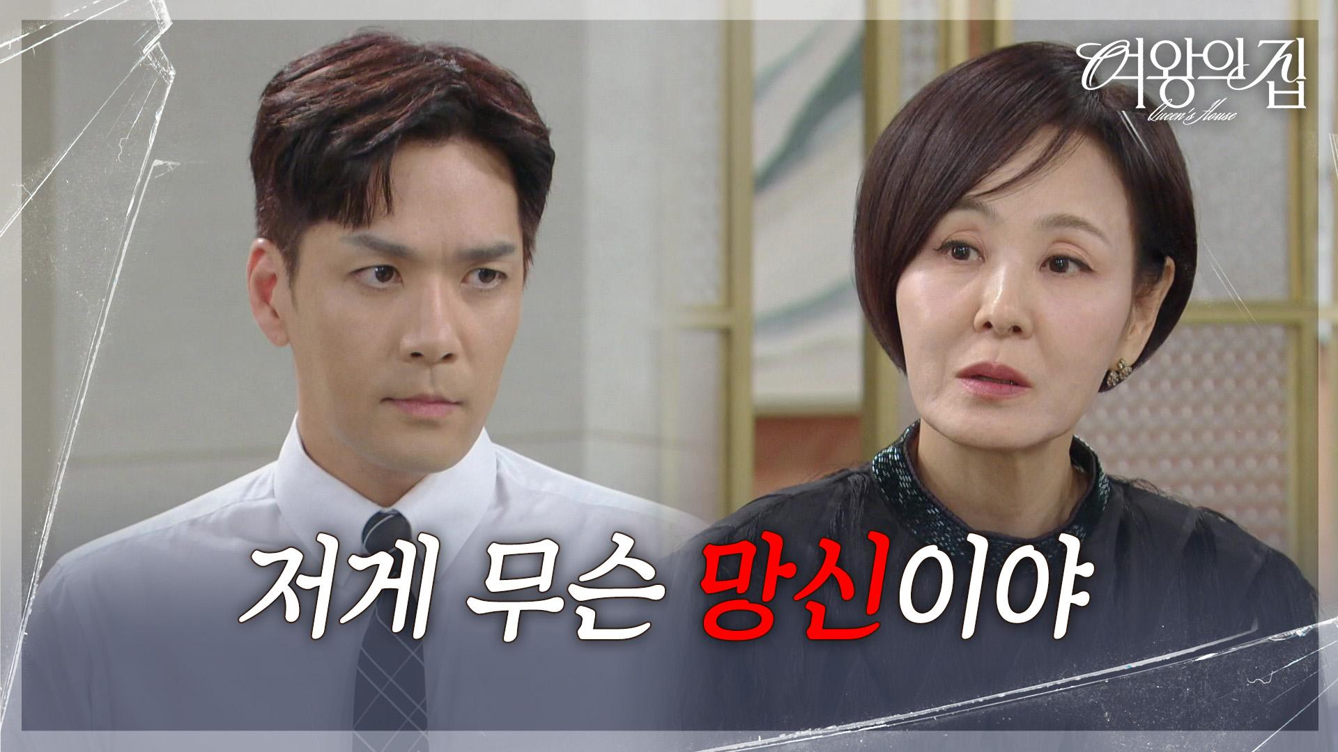 ＂저게 무슨 망신이야＂ 박윤재에게 한마디 하는 이상숙 [여왕의 집] | KBS 250501 방송 | ZUM TV