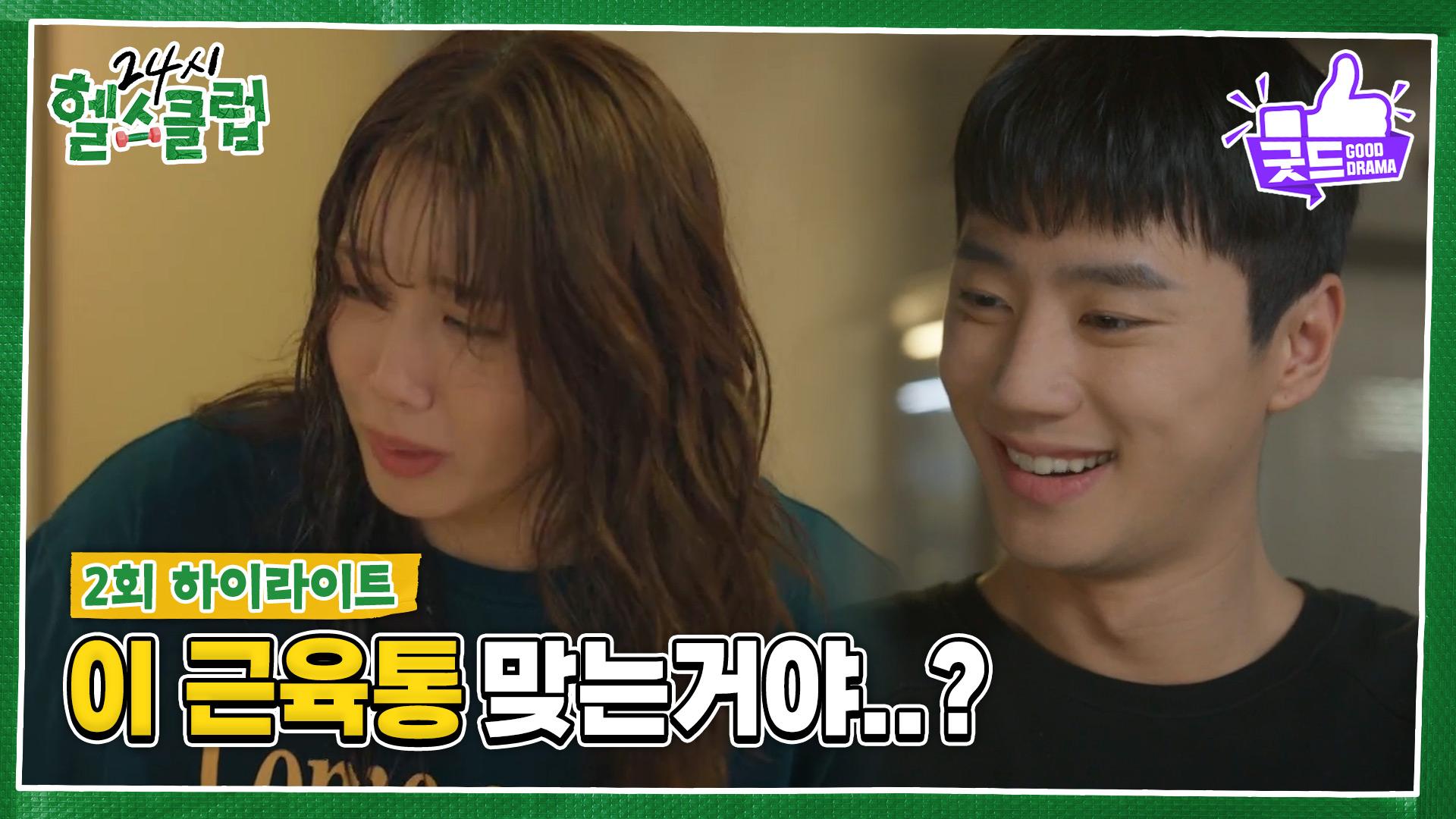 [2화 하이라이트] 생에 첫 트레이닝을 받은 헬린이 정은지 ＂이 근육통 맞는거야..?＂ [24시 헬스클럽] | KBS 250501 방송 | ZUM TV