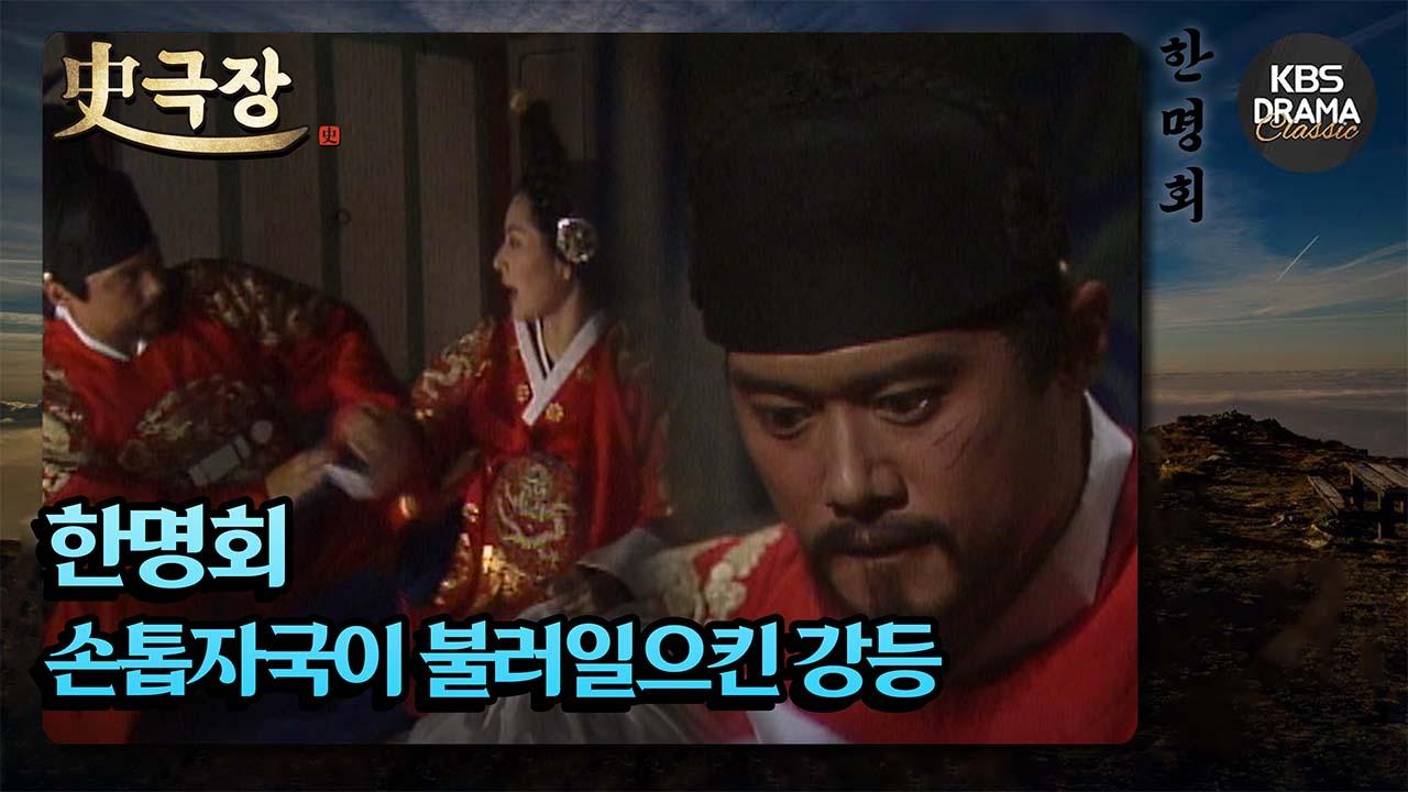 [史극장][한명회 모음.Zip] [Ep15] 손톱자국이 불러일으킨 강등 | KBS 방송 | ZUM TV