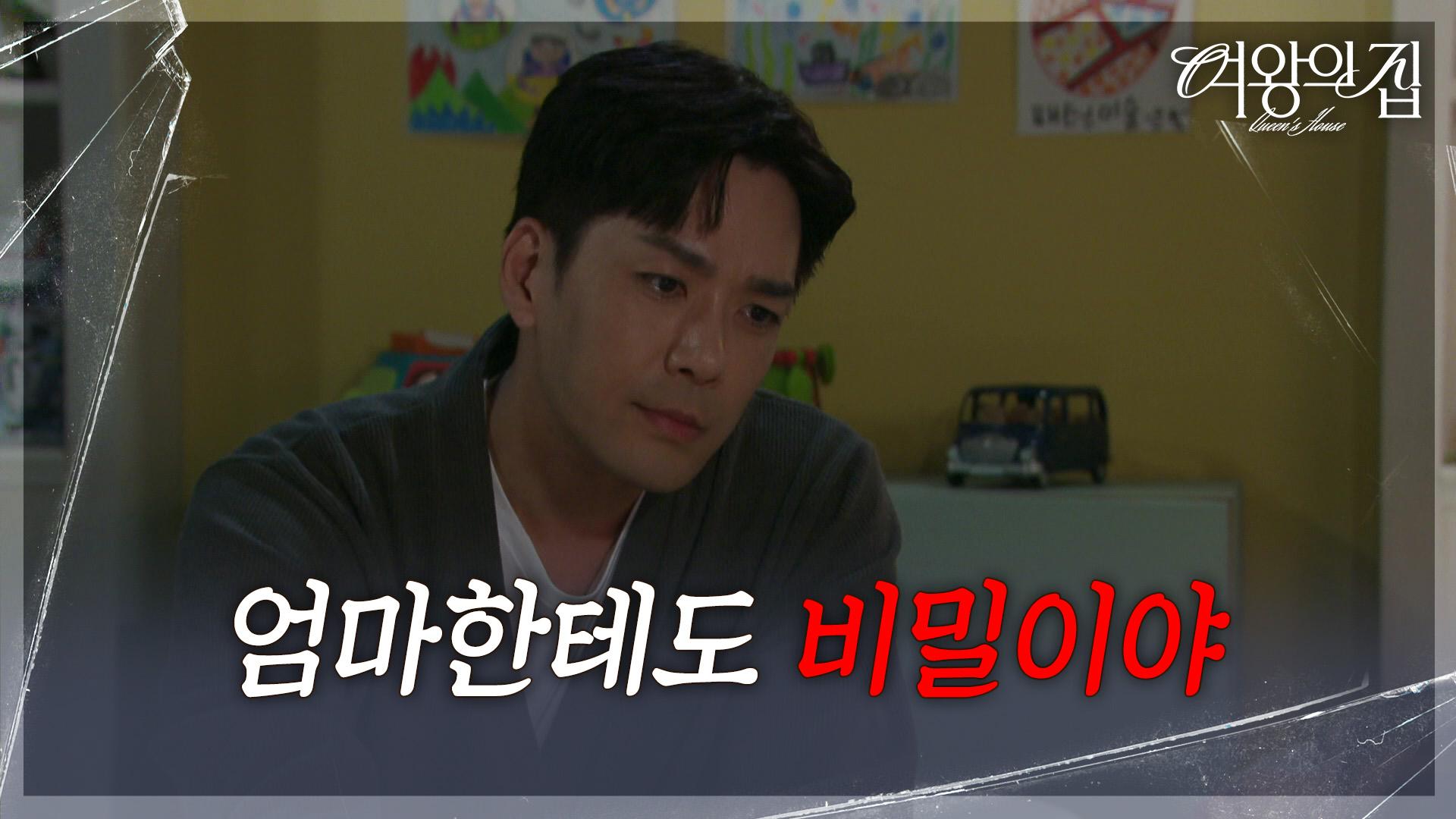 ＂엄마한테도 비밀이야＂ 아들을 입단속 시키는 박윤재 [여왕의 집] | KBS 250501 방송 | ZUM TV