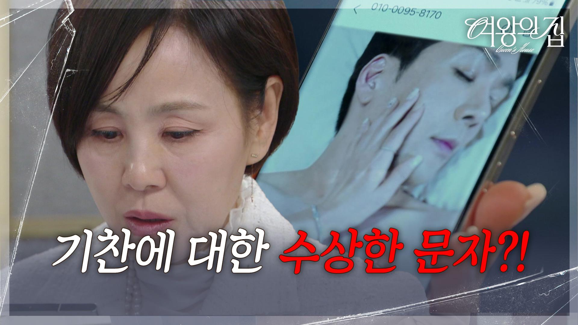 이상숙, 함은정에게 도착한 박윤재에 대한 수상한 문자 발견! [여왕의 집] | KBS 250502 방송 | ZUM TV