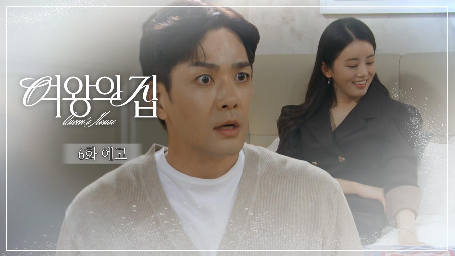 [6회 예고] 여기서 당신이랑 재인이가 뭘 했을까? [여왕의 집] | KBS 방송 | ZUM TV