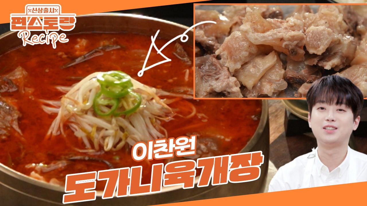 도가니탕X육개장의 만남?! 빨간 맛으로 얼큰하게 즐기는 이찬원표 도가니탕 [도가니육개장] | KBS 250425 방송 | ZUM TV