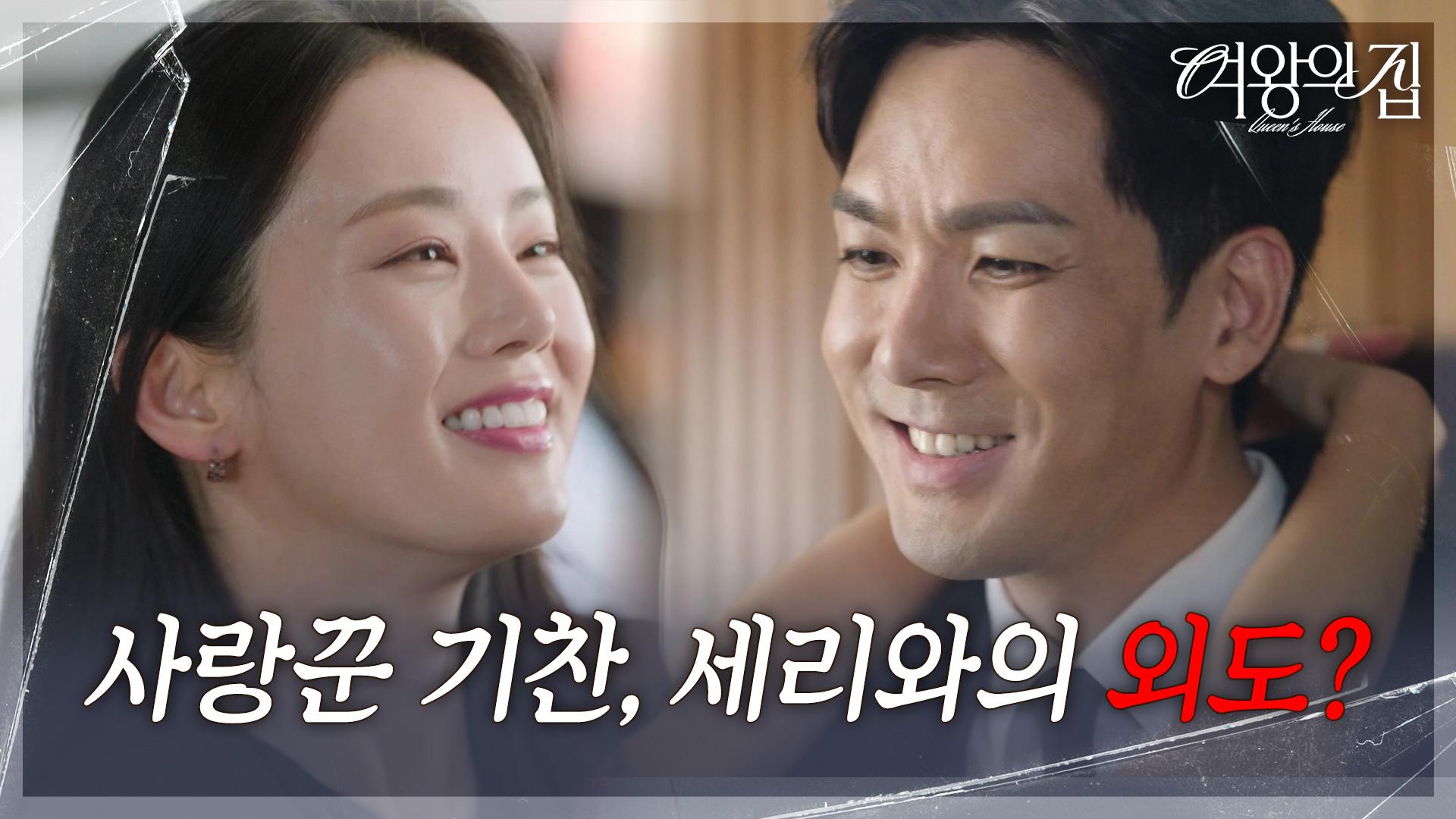 사랑꾼 박윤재, 이가령과의 외도? [여왕의 집] | KBS 250428 방송 | ZUM TV
