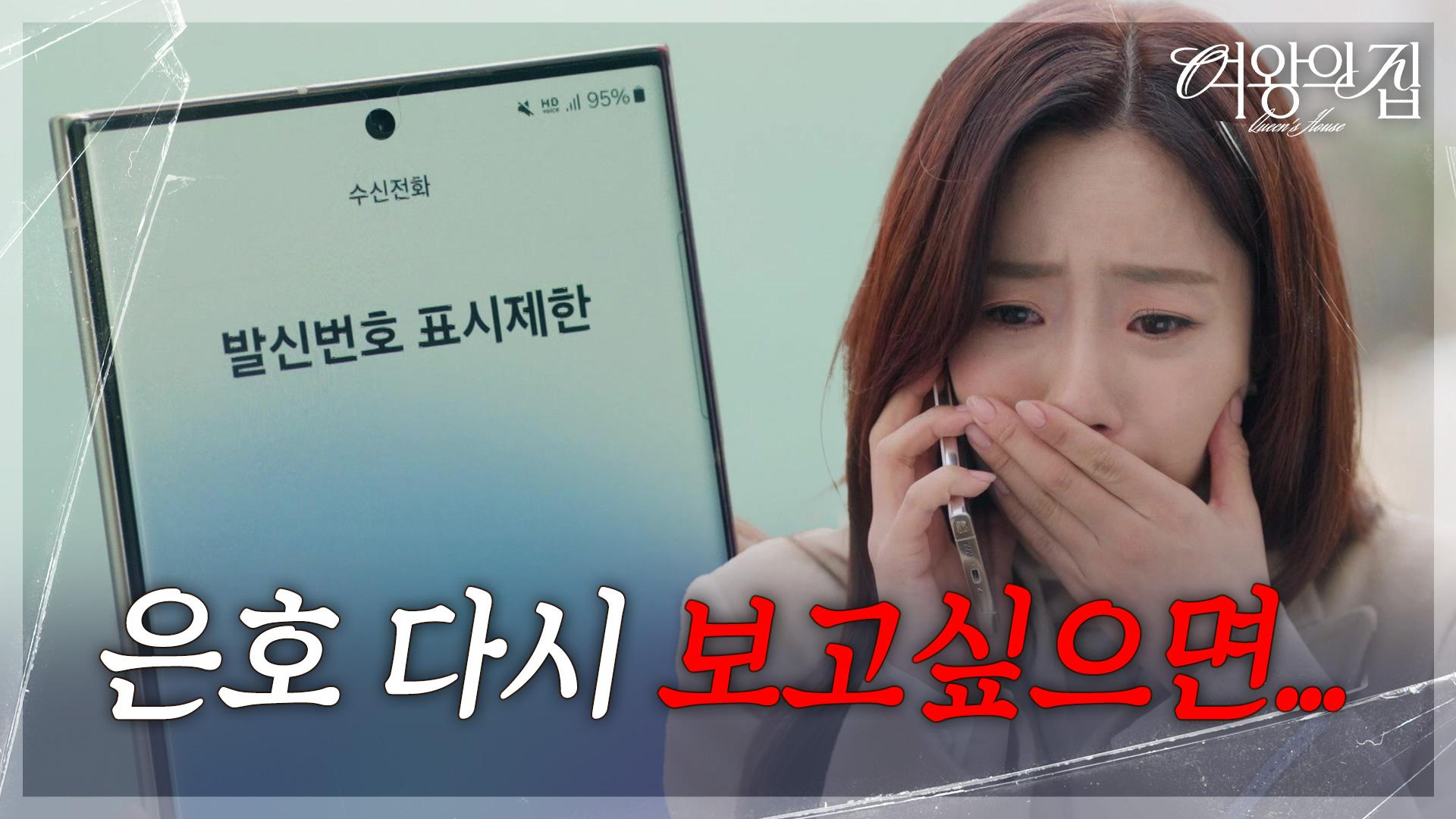 함은정에게 걸려 온 여시온 납치범의 전화? [여왕의 집] | KBS 250428 방송 | ZUM TV