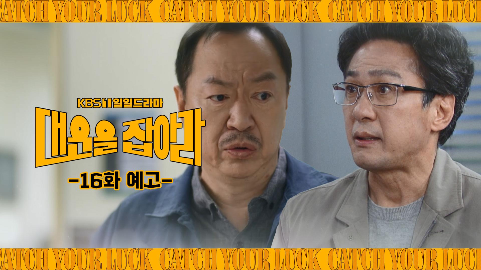 [16화 예고] 내 건물들 너한테 넘길 생각이야 [대운을 잡아라] | KBS 방송 | ZUM TV