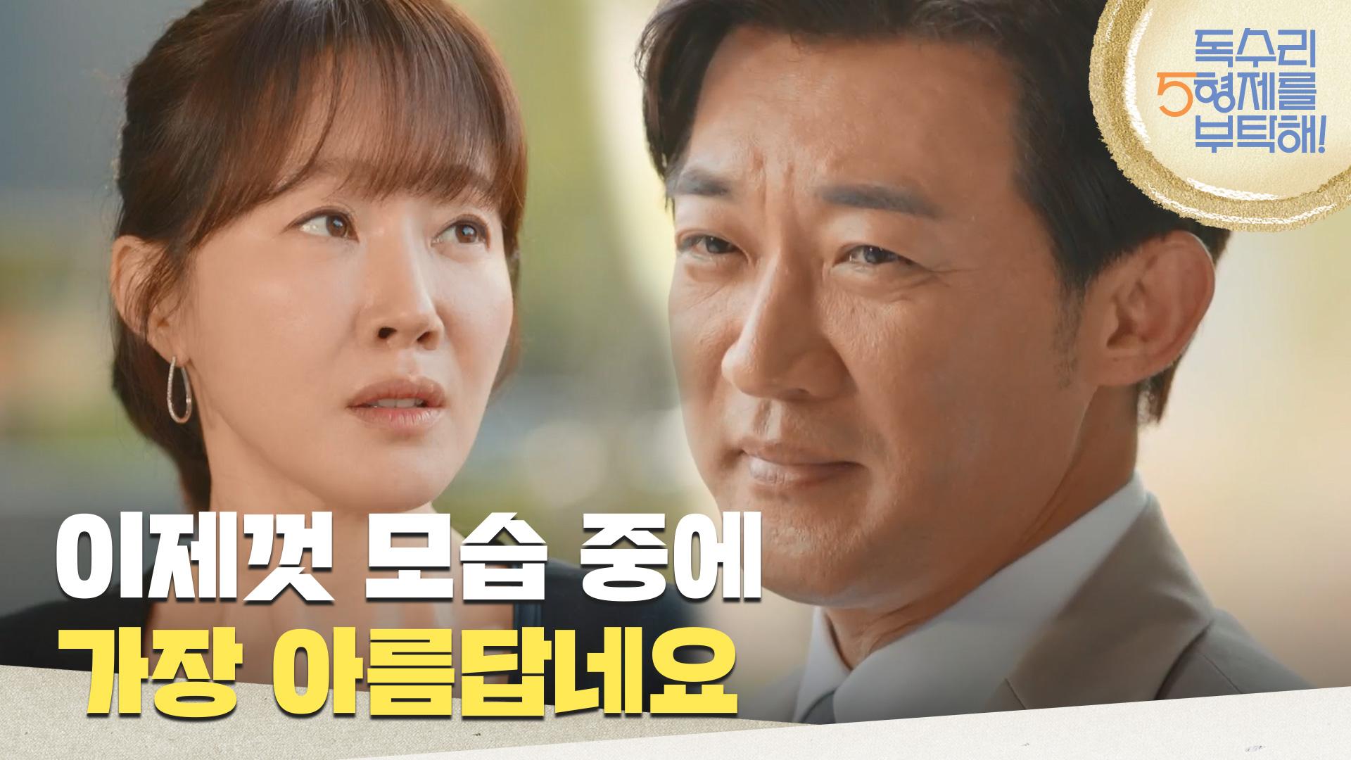 [스윗 엔딩]＂이제껏 모습 중에 가장 아름답네요＂엄지원이 탄 차 문을 손수 열어주는 안재욱 [독수리 5형제를 부탁해!] | KBS 250503 방송 | ZUM TV