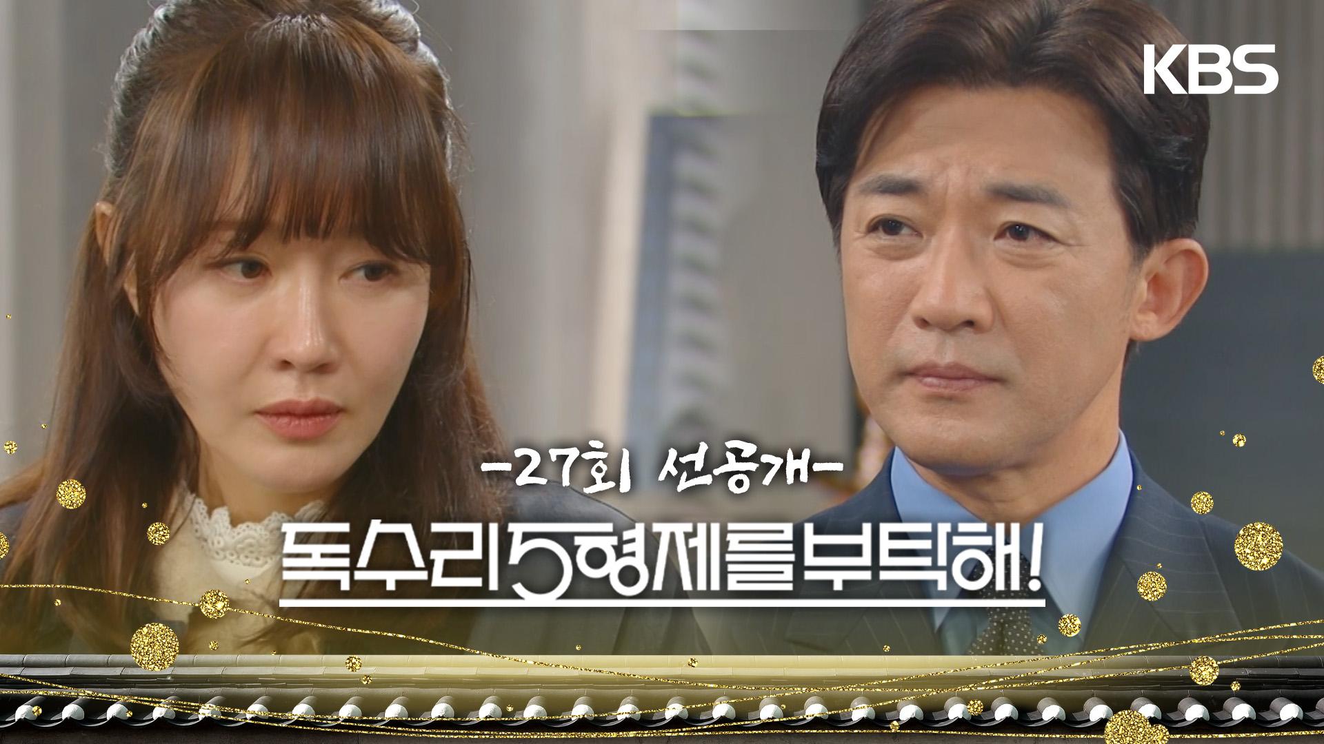 [27회 선공개] 서두르지 않을 테니까 여유를 갖고 만나보자구요 [독수리 5형제를 부탁해!] | KBS 방송 | ZUM TV