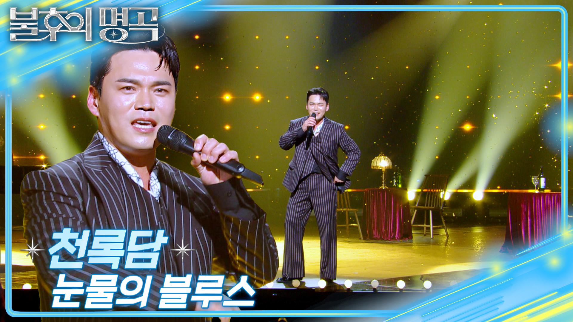 천록담 - 눈물의 부르스 | KBS 250503 방송 | ZUM TV