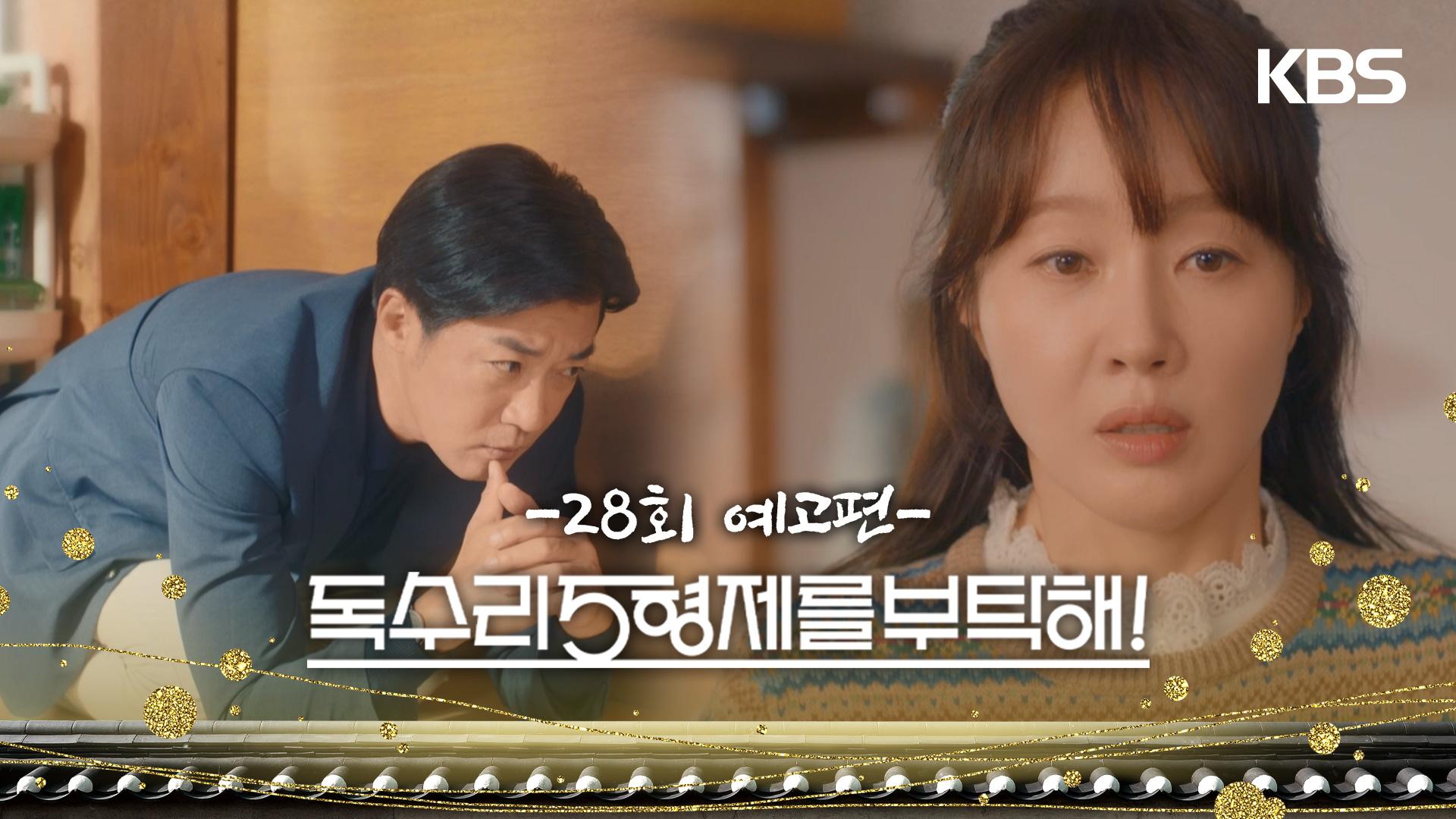 [28회 예고]라면 한 젓가락만 얻어먹고 갑시다 [독수리 5형제를 부탁해!] | KBS 방송 | ZUM TV