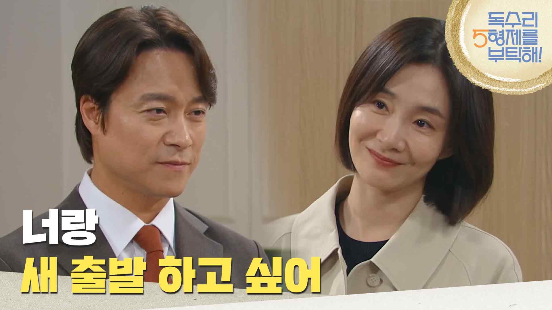 ＂널 다시 찾을 수 있어서 기쁘다＂최대철의 고백을 받아주는 박효주 [독수리 5형제를 부탁해!] | KBS 250504 방송 | ZUM TV