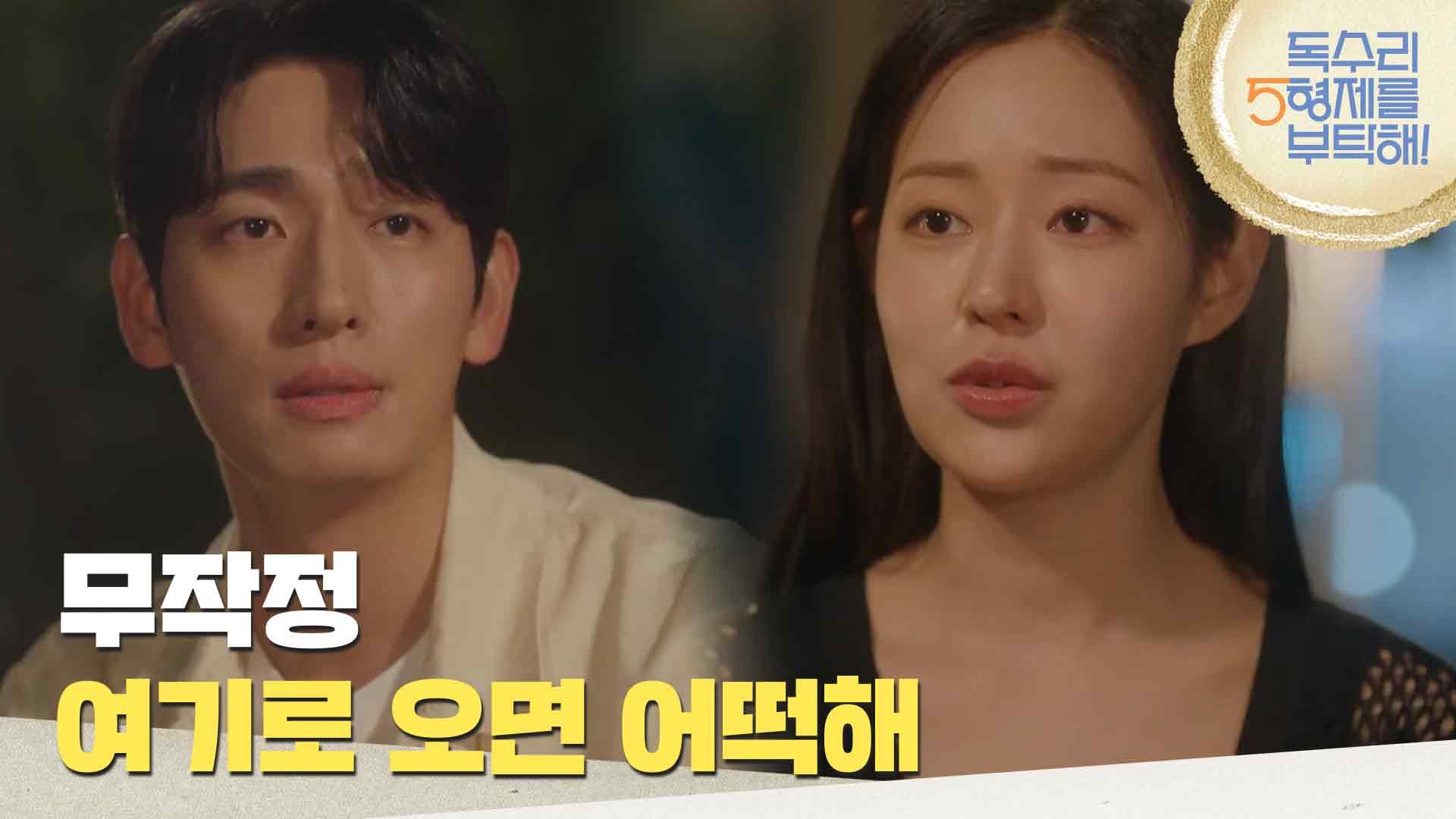 ＂무작정 여기로 오면 어떡해＂집에서 나와 윤박 집으로 향하는 신슬기 [독수리 5형제를 부탁해!] | KBS 250504 방송 | ZUM TV