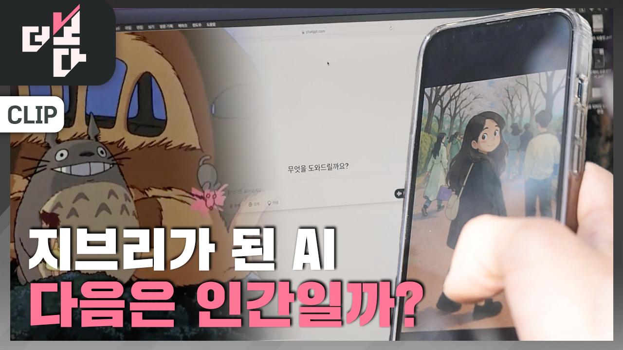 지브리 신드롬과 AI | KBS 250504 방송 | ZUM TV