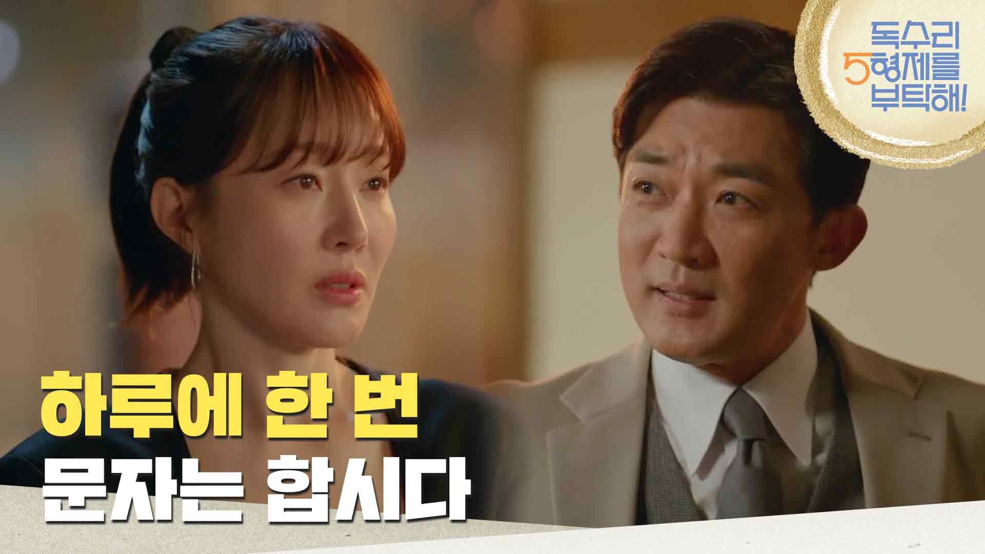 ＂그래도 하루에 한 번 문자는 합시다＂안재욱에게 생각할 시간을 달라 하는 엄지원 [독수리 5형제를 부탁해!] | KBS 250504 방송 | ZUM TV