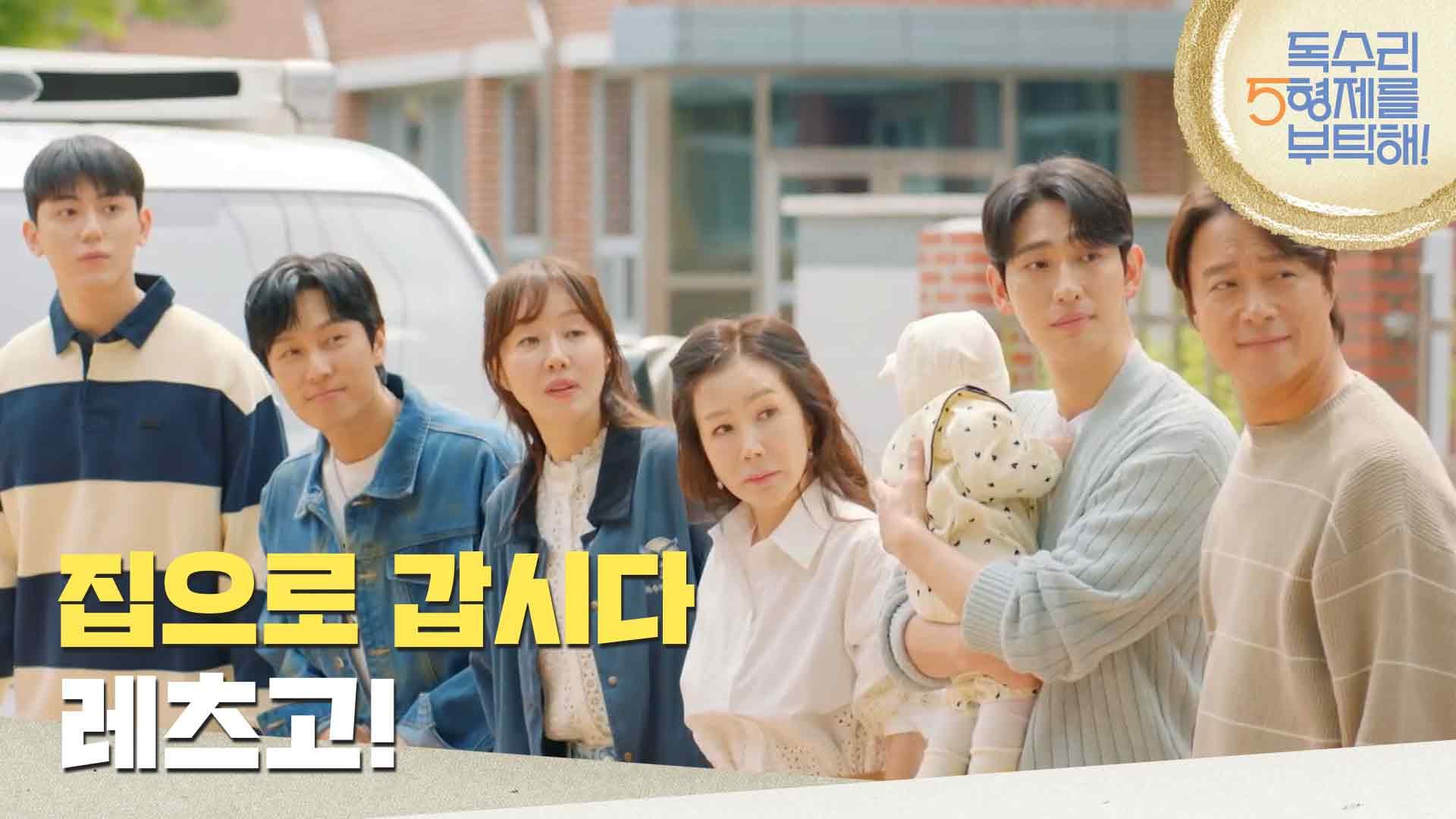 [완전체 엔딩]＂집으로 갑시다 레츠고!＂독수리술도가에 다 같이 살게 된 형제들 [독수리 5형제를 부탁해!] | KBS 250504 방송 | ZUM TV