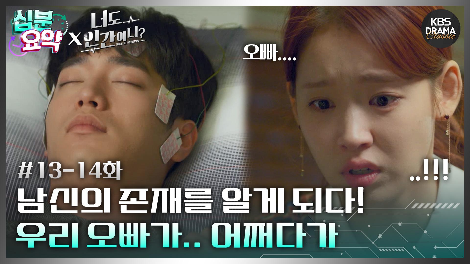 [십분요약][너도 인간이니] [Ep13-14] 남신의 존재를 알게 되다! ＂우리 오빠가.. 어쩌다가＂ | KBS 방송 | ZUM TV