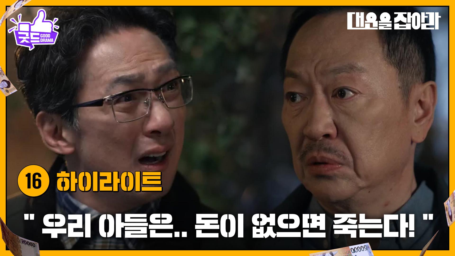 [16화 하이라이트] ＂우리 아들은.. 돈이 없으면 죽는다!＂ 결국 거짓말?! [대운을 잡아라] | KBS 250505 방송 | ZUM TV