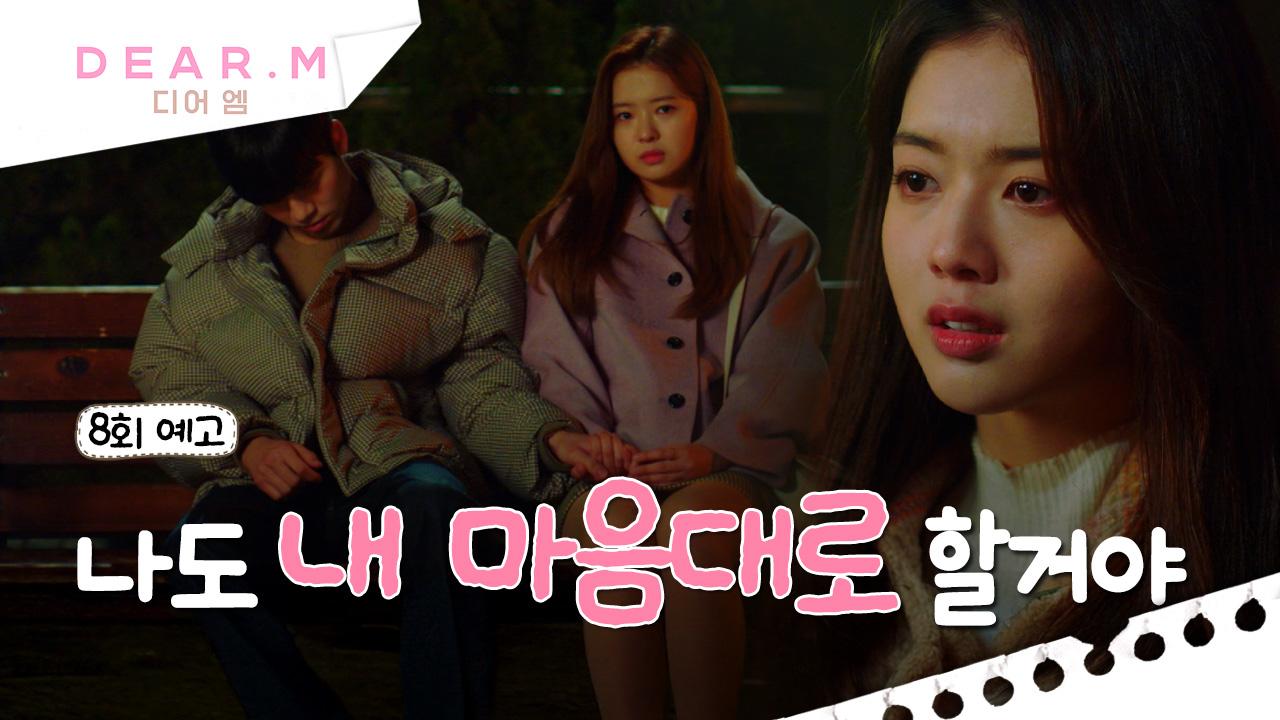 [8회 예고] 정말 갈라선 우리, 이제 신경 쓰지 않을 거야 | 디어엠(Dear.M) | KBS Joy 250506 방송 | ZUM TV