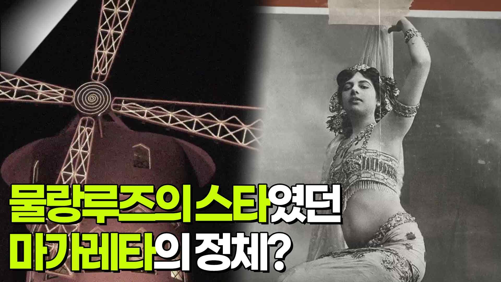 물랑루즈의 스타였던 마가레타의 정체? | KBS 250506 방송 | ZUM TV