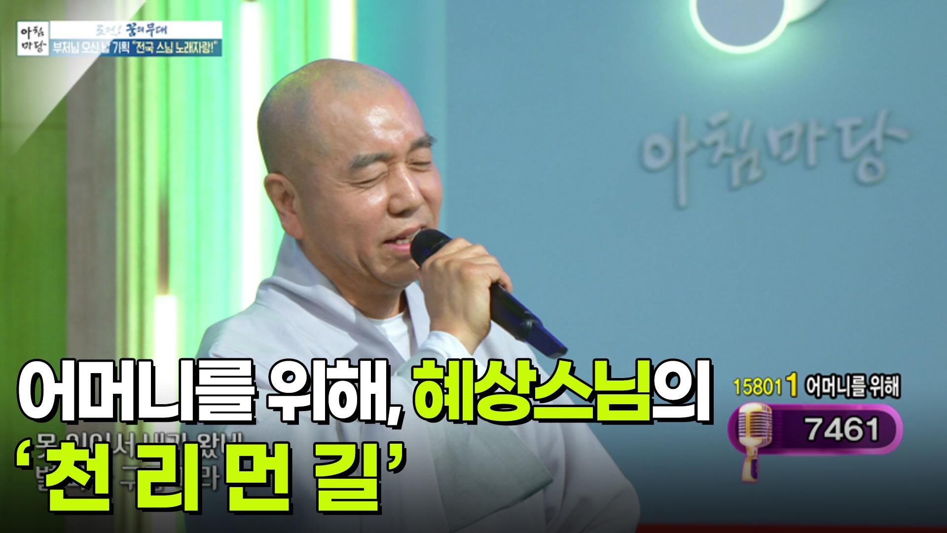 어머니를 위해, 혜상스님의 ‘ 천 리 먼 길’♬ | KBS 250507 방송 | ZUM TV