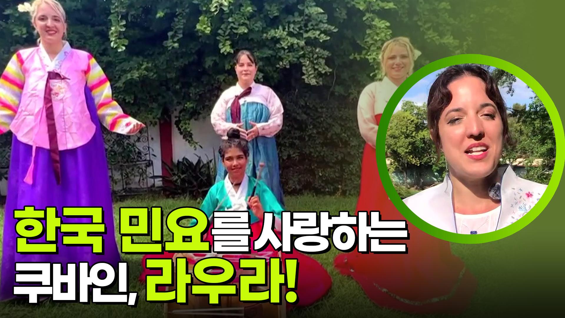 쿠바 한복판에 울려 퍼진 아리랑! “ 한국 전통 음악을 들었을 떄 완전히 매료... ” | KBS 250506 방송 | ZUM TV