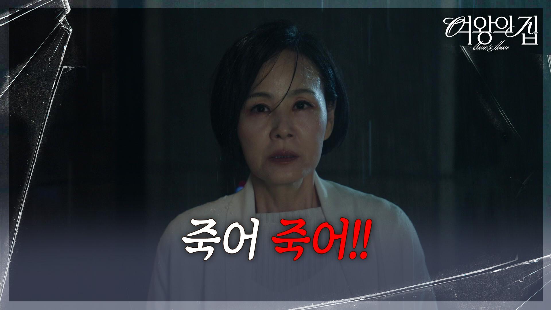 ＂죽어 죽어!!＂ 홀린듯 밖으로 나가는 이상숙 [여왕의 집] | KBS 250507 방송 | ZUM TV