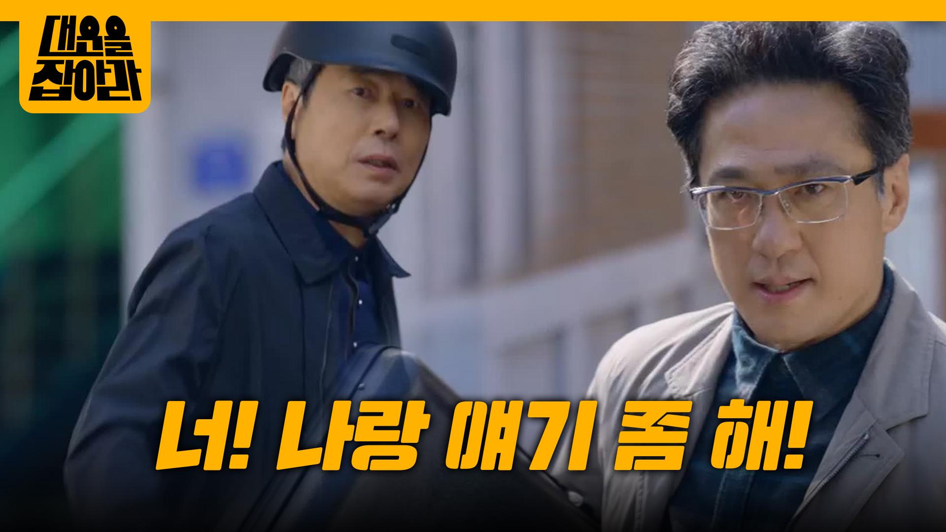 ＂너! 나랑 얘기 좀 해!＂ 손창민과 마주친 선우재덕?! [대운을 잡아라] | KBS 250507 방송 | ZUM TV