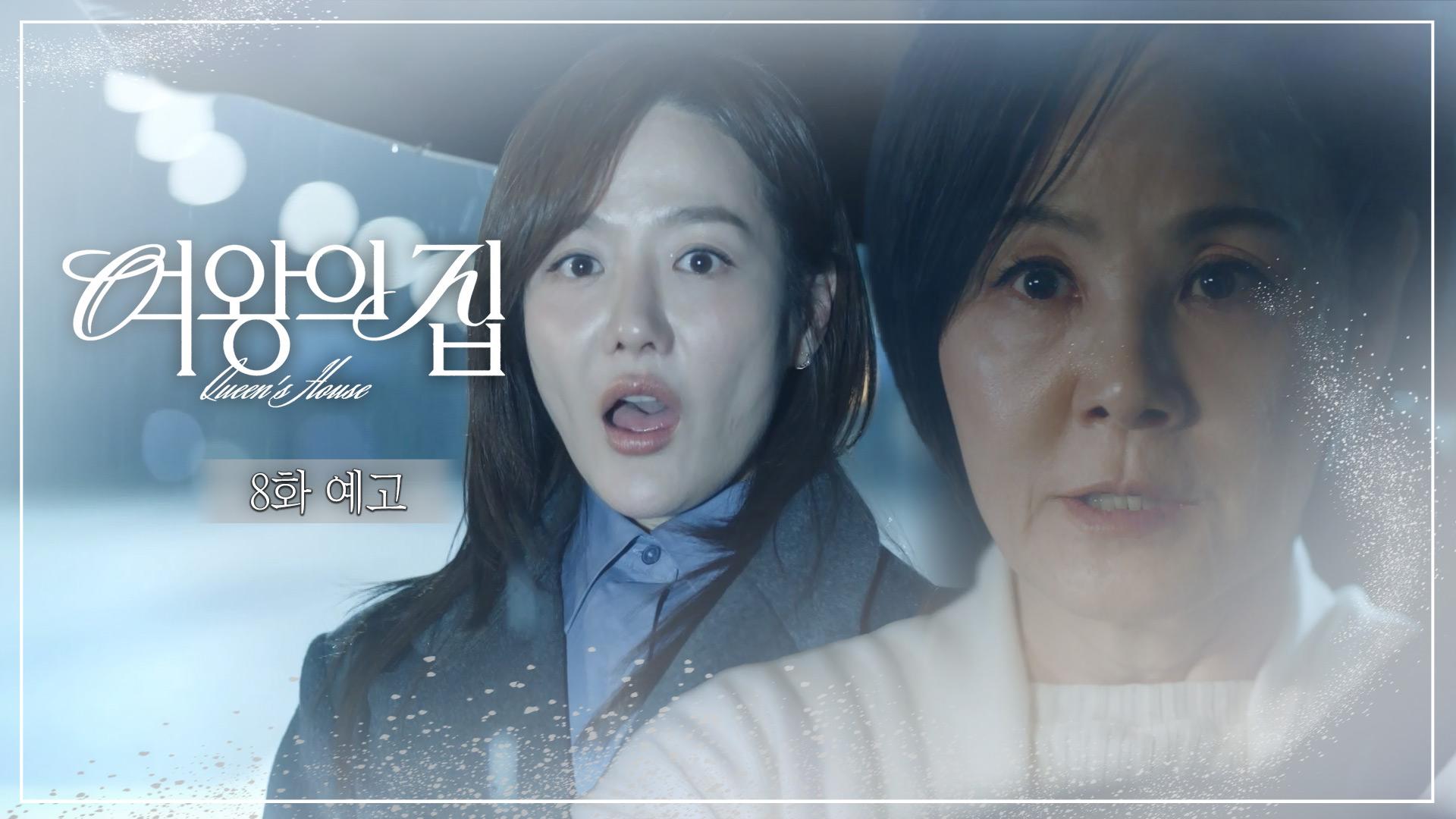 [8회 예고] 거짓이면 여기가 지옥이 될 거라고 경고했지! [여왕의 집] | KBS 방송 | ZUM TV