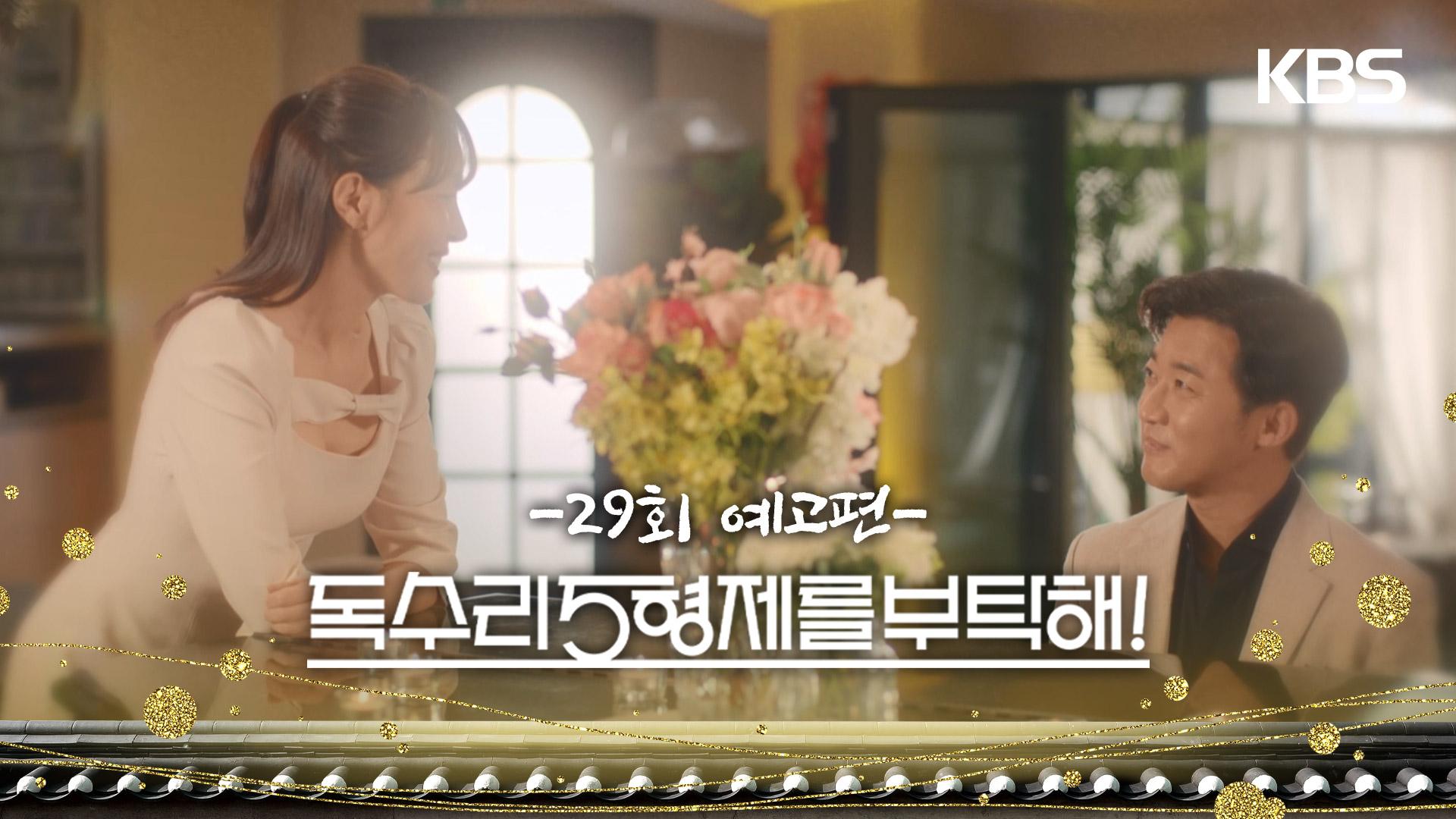 [29회 예고]나랑 정식으로 사귀는 거 어때요? [독수리 5형제를 부탁해!] | KBS 방송 | ZUM TV