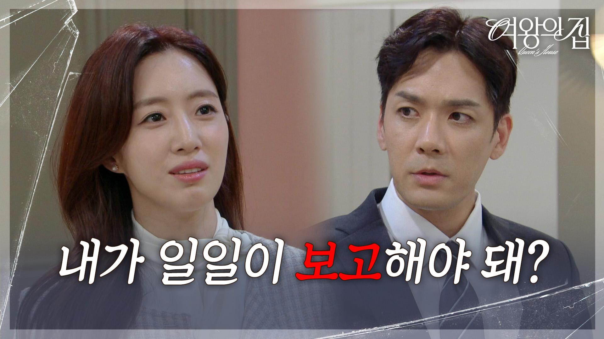 ＂내가 일일이 보고해야 돼?＂ 함은정에게 예민하게 대하는 박윤재 [여왕의 집] | KBS 250507 방송 | ZUM TV