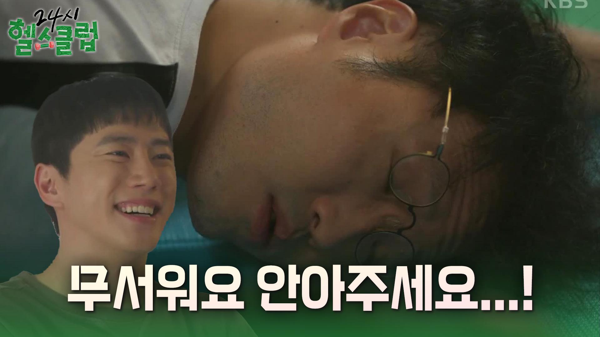 ＂무서워요 안아주세요...!＂ 헬스보이가 되기엔 너무 섬세한 조정치 [24시 헬스클럽] | KBS 250507 방송 | ZUM TV